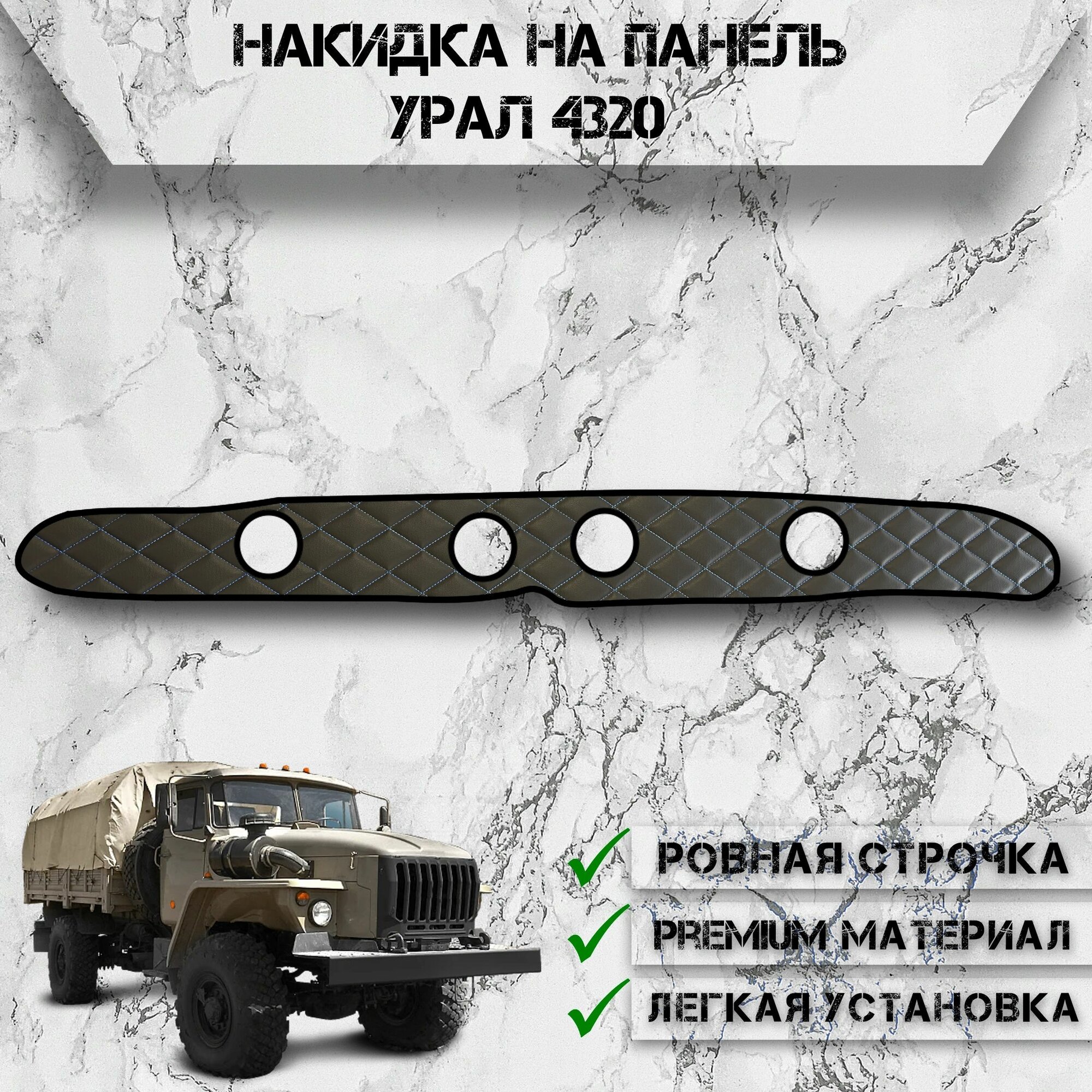 Накидка на панель приборов для Урал 4320 из Экокожи Чёрная с синей строчкой