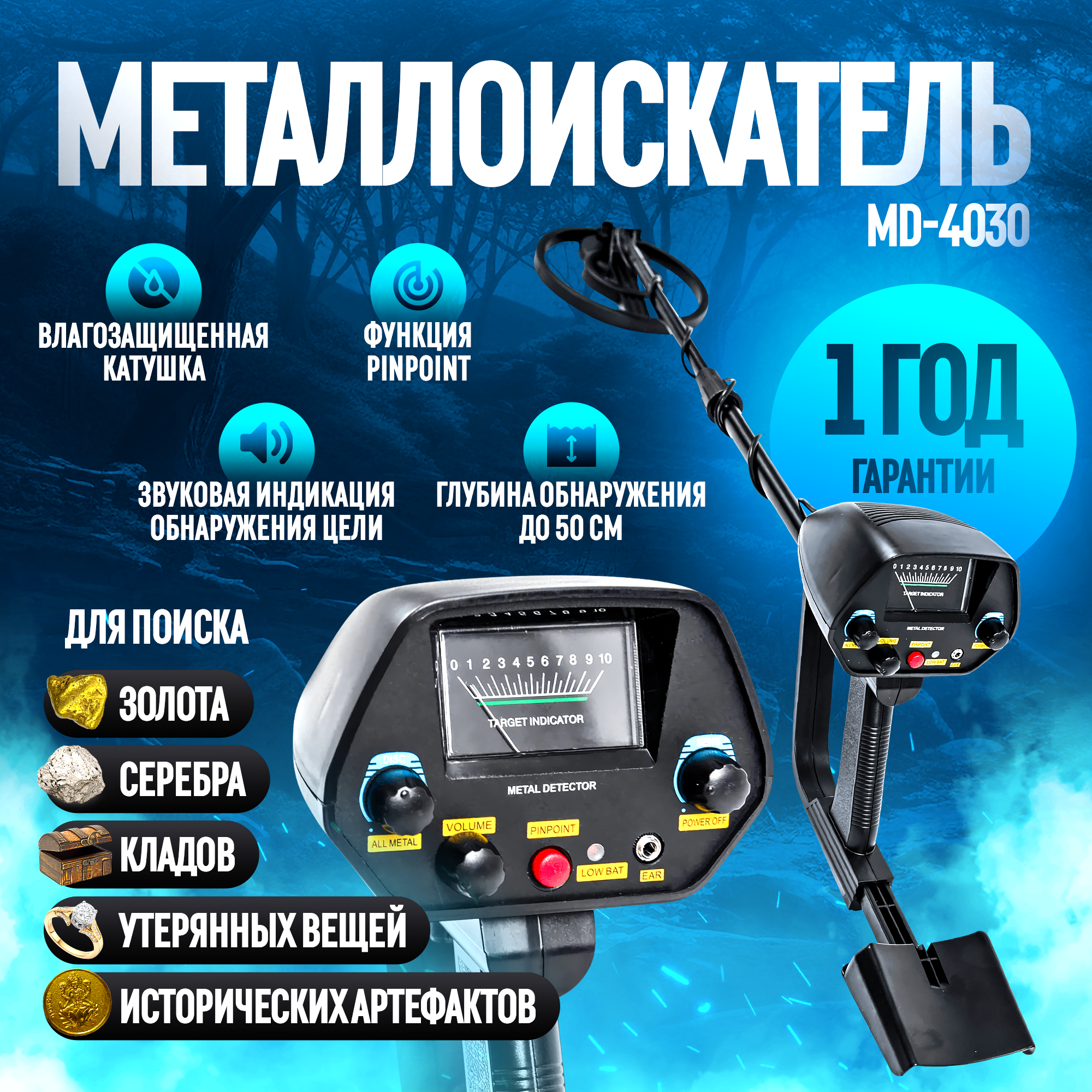 Металлоискатель MD 4080, максимальная глубина 0.5 м, грунтовый