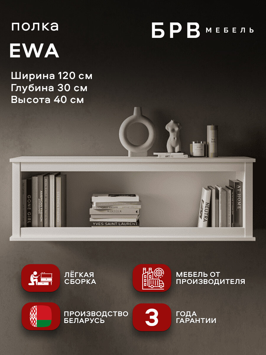 Полка шкаф навесной SFW/120 EWA (Helga) (Белый) Black Red White