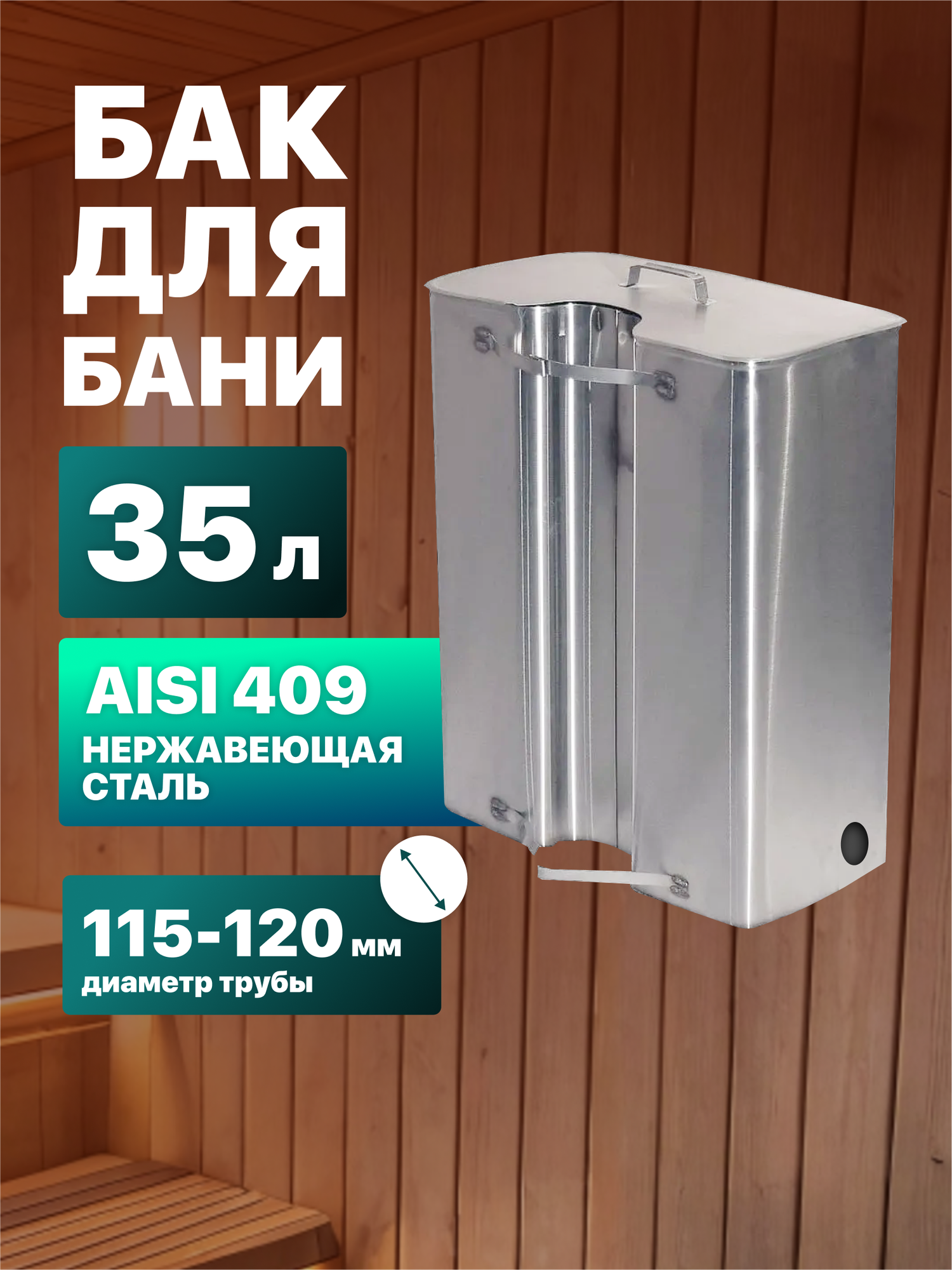 Бак для воды из нержавеющей стали на трубу навесной (рюкзак) 35 литров, d 115-120 мм