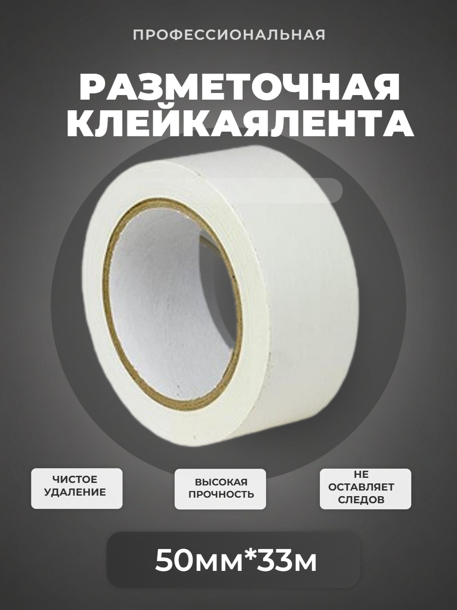 Лента для разметки пола IVALGA, для маркировки, ПВХ, односторонний клей, 50х33м