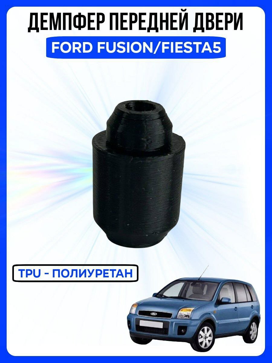 Демпфер передней двери Ford Fusion/Fiesta 5, Отбойник Форд Фьюжн