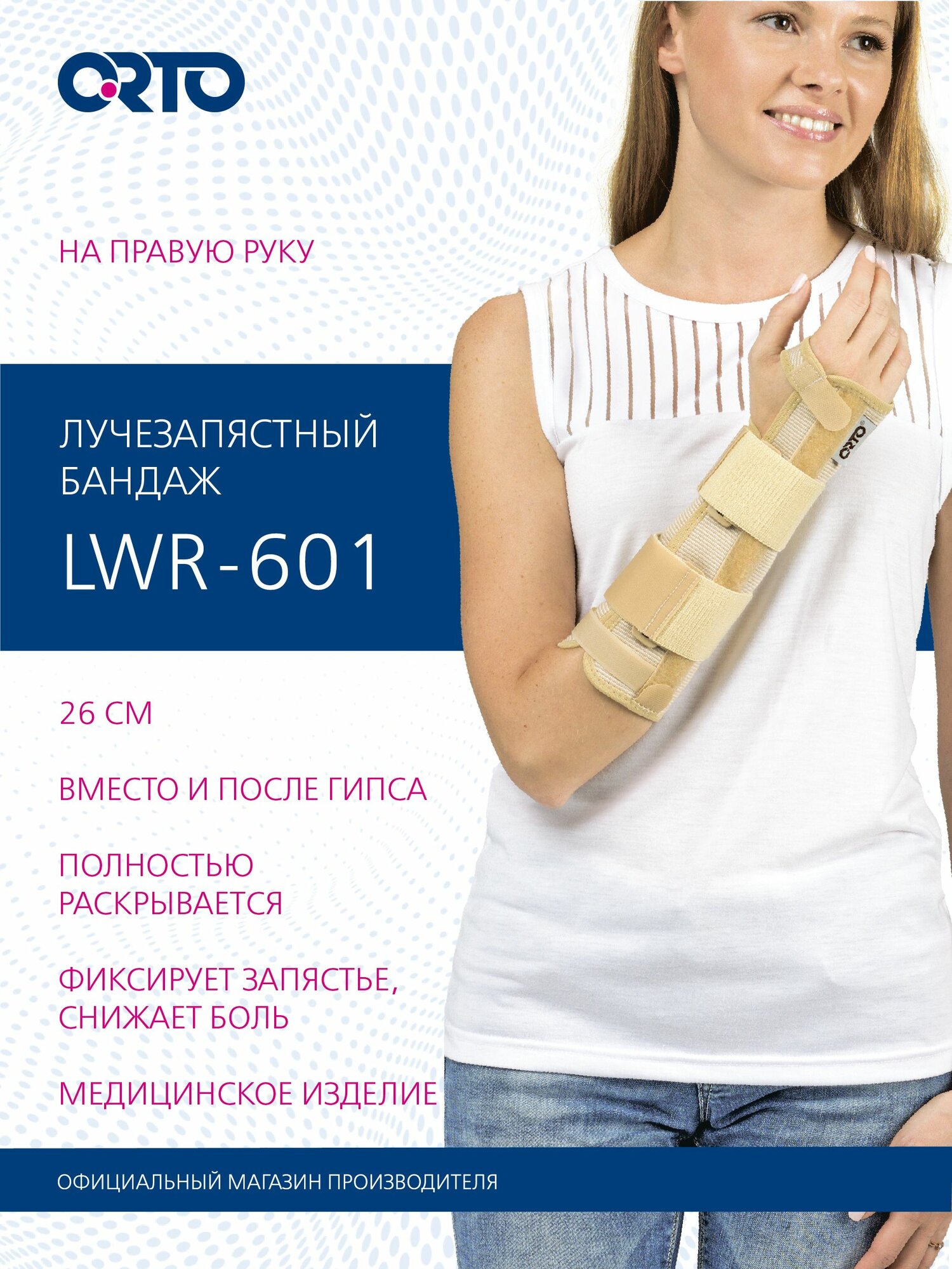 ORTO Бандаж на руку правую на лучезапястный сустав жесткой степени фиксации LWR 601
