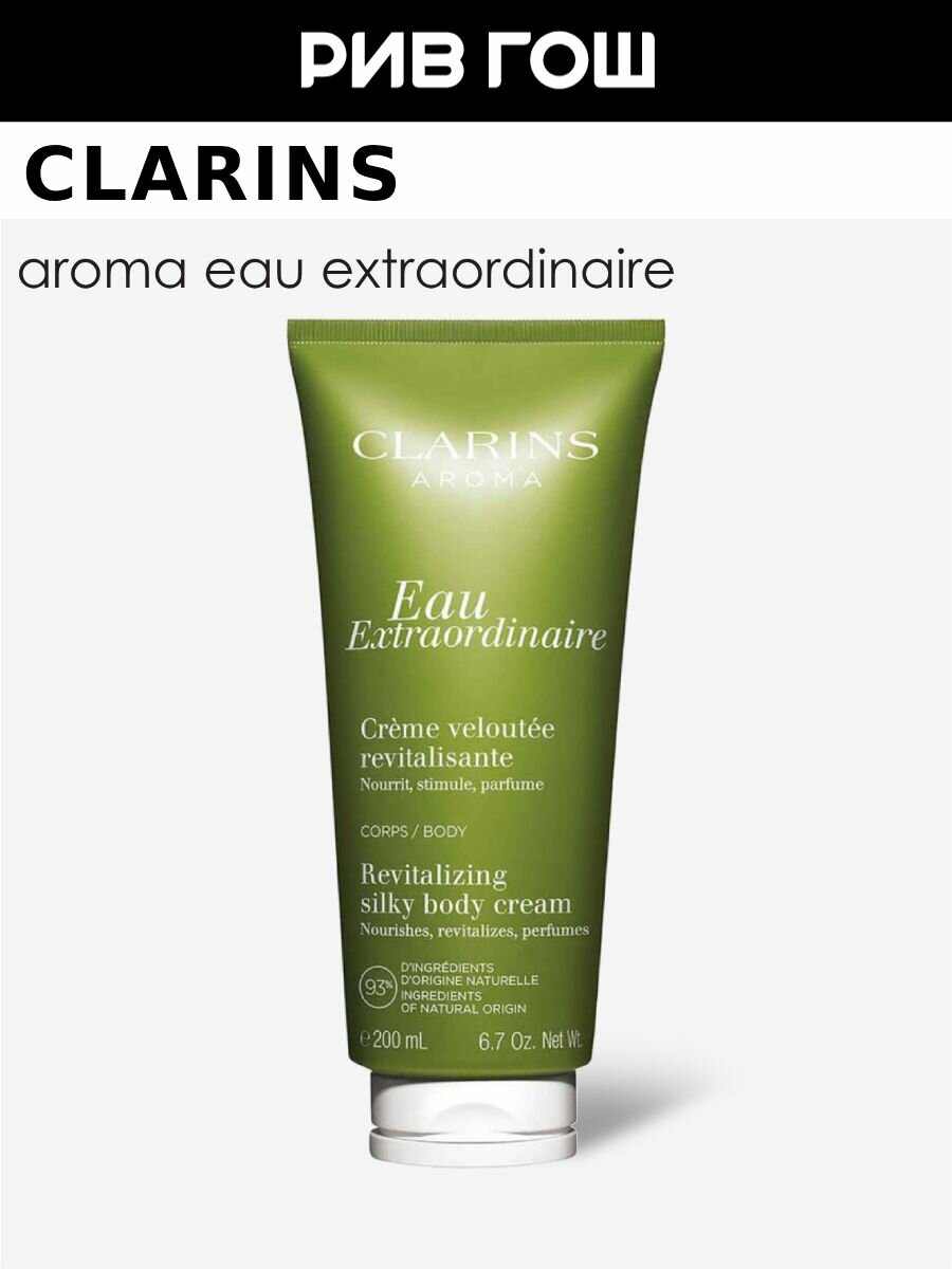 CLARINS Eau Extraordinaire Крем для тела питательный, 200 мл