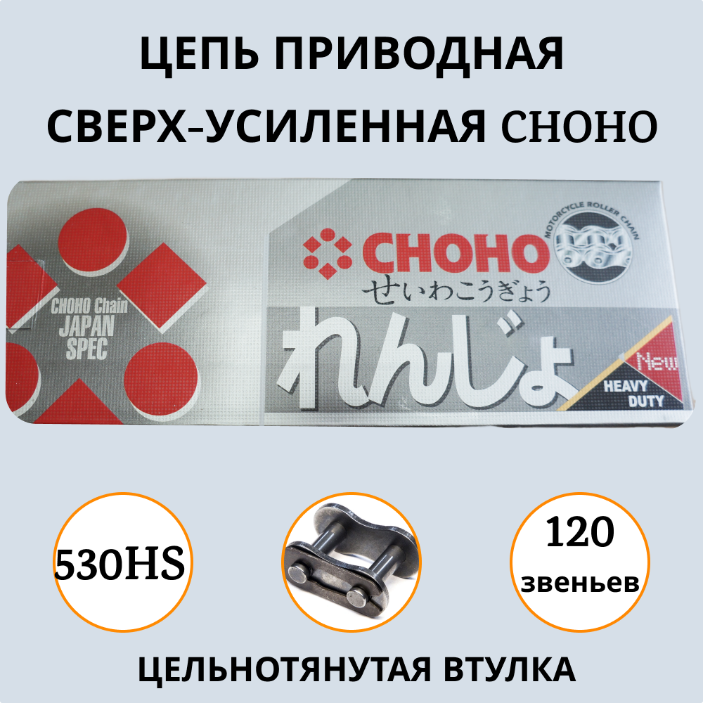 Цепь CHOHO 530HS -120 звеньев сверх-усиленная
