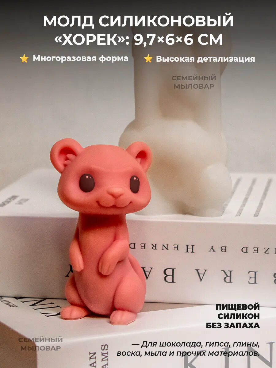 Силиконовый молд для свечей и мыла / Хорек