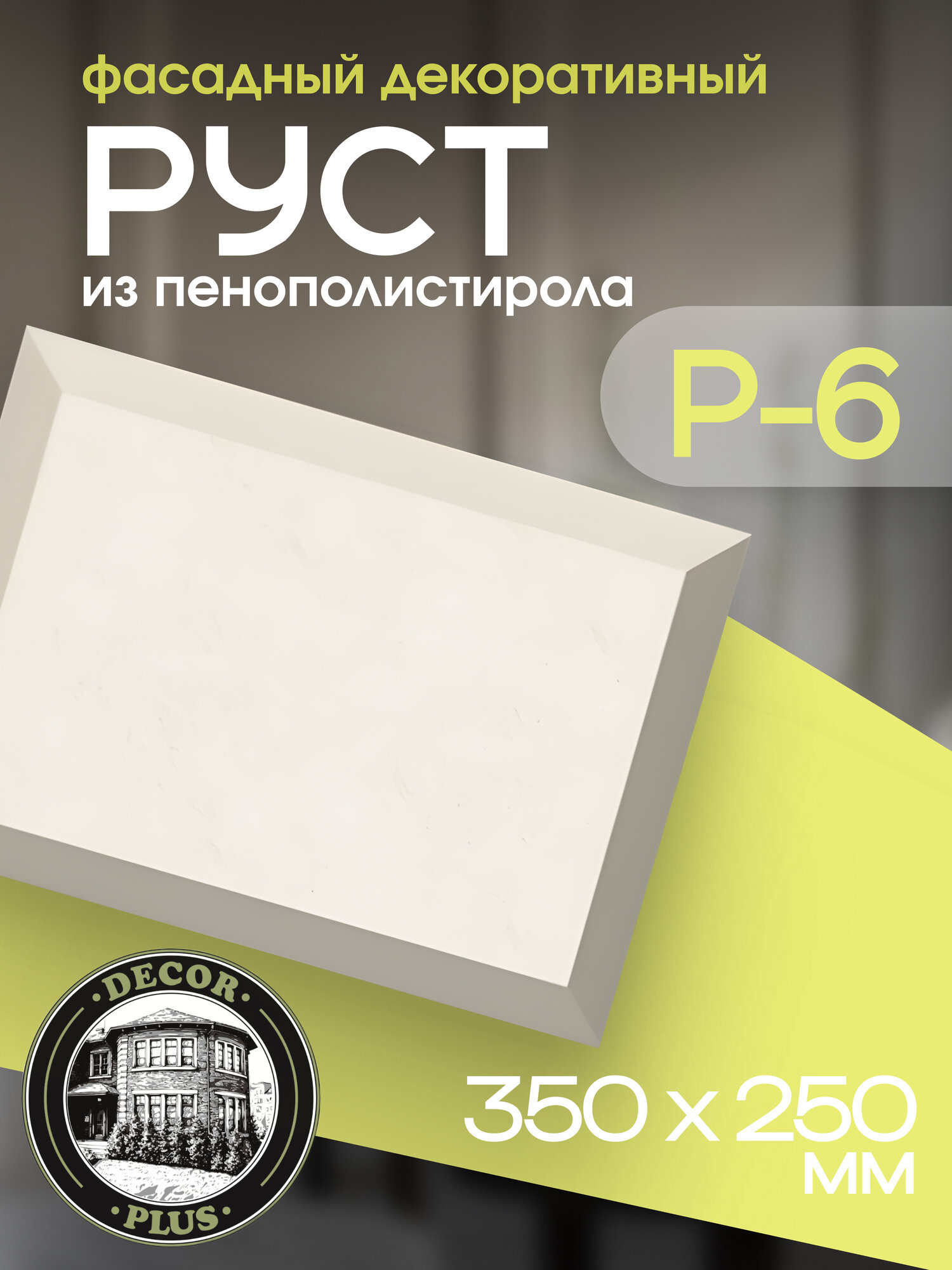 Руст Р-6 - Боссажи, русты - - 250 - 320- 30- Армированный Пенополистирол