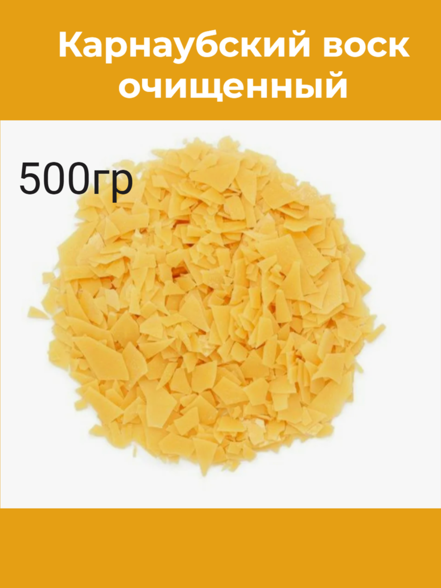 Карнаубский воск чистый для косметики 500гр. ( очищенный), желтый