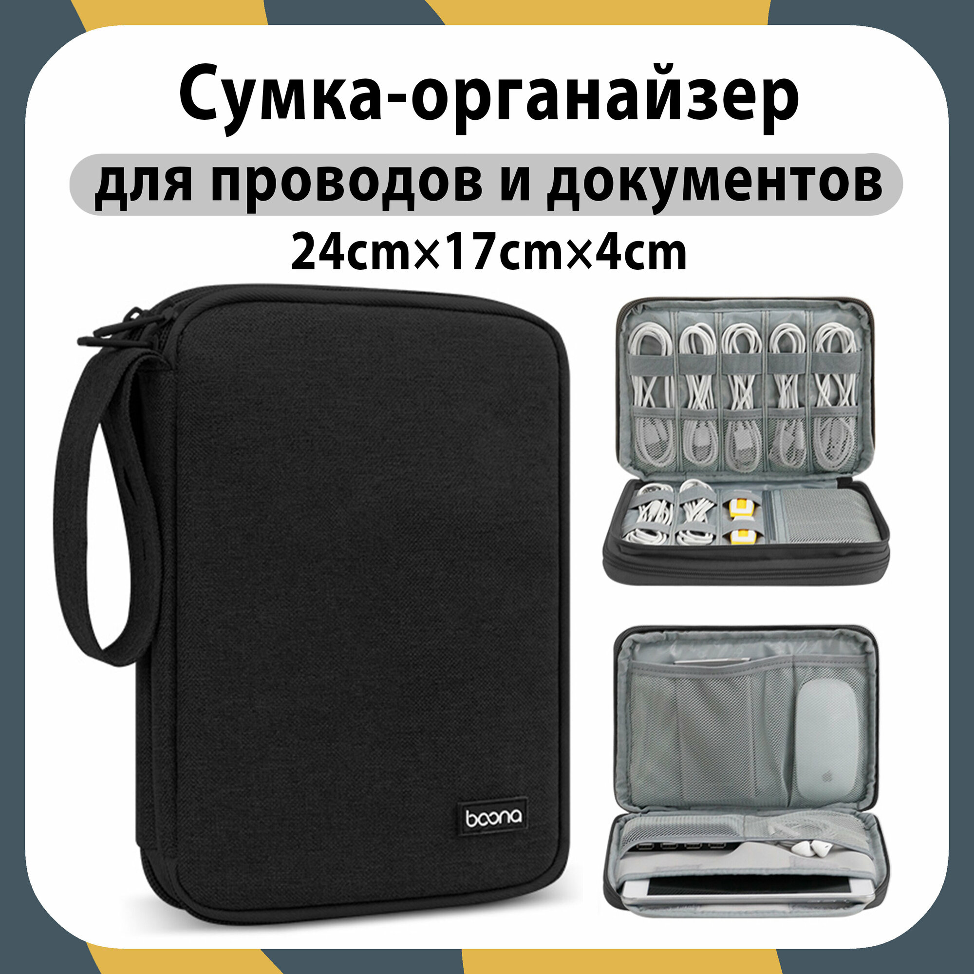 Органайзер для проводов / Органайзер для хранения / Органайзер дорожный BAONA 24см x 17см x 4см