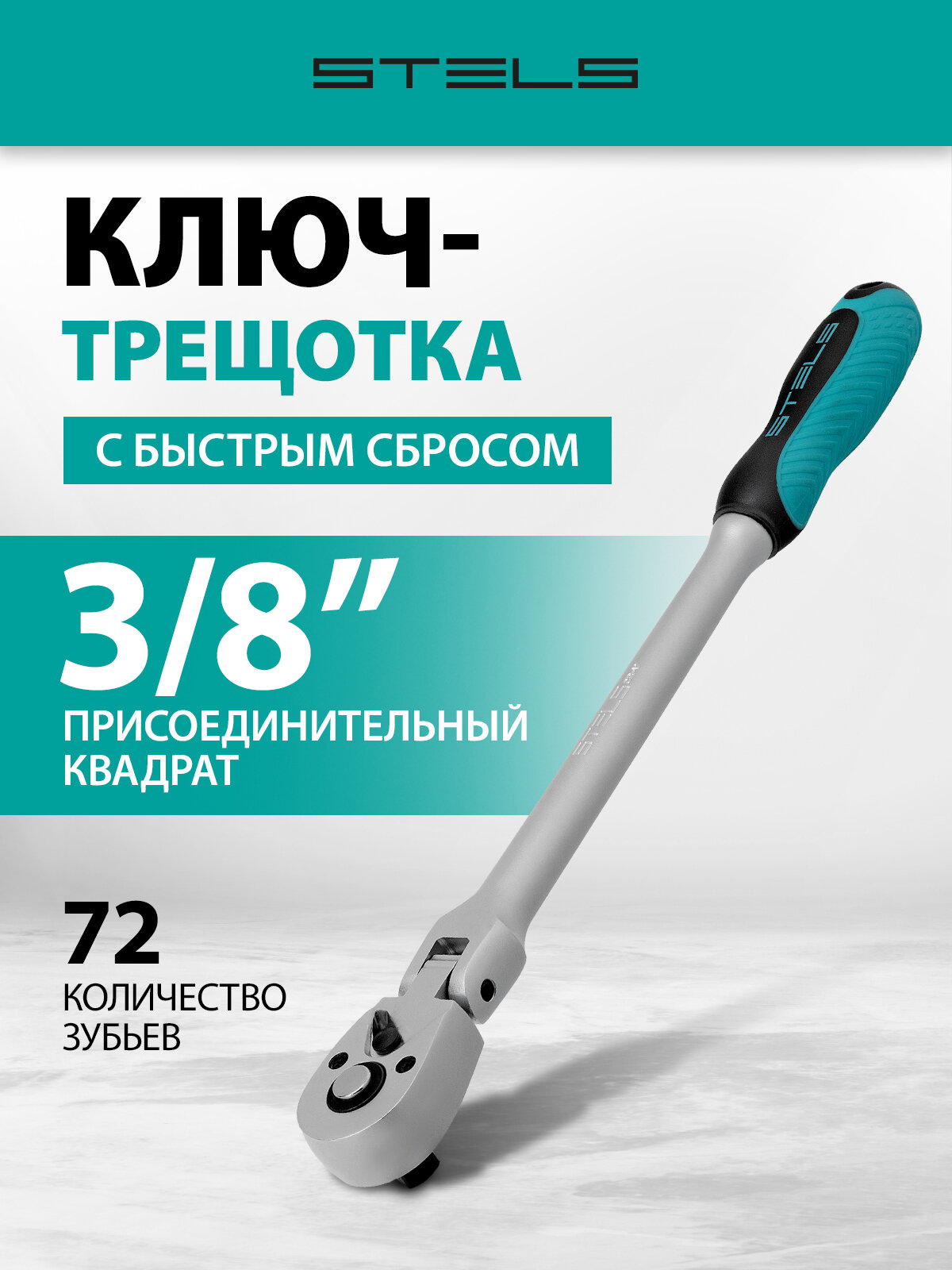 Ключ-трещотка Stels 3/8" 72 зуба, с быстрым сбросом шарнирная СrV 14045
