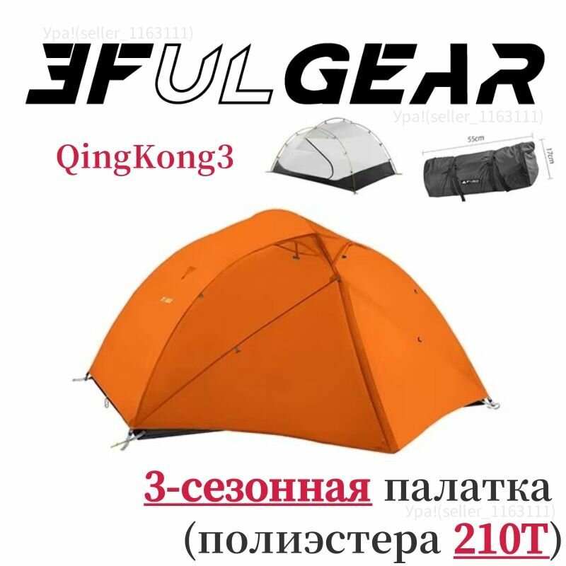 3 сезона-Палатка 3F UL Gear QingKong 3-х местная 210T оранжевый