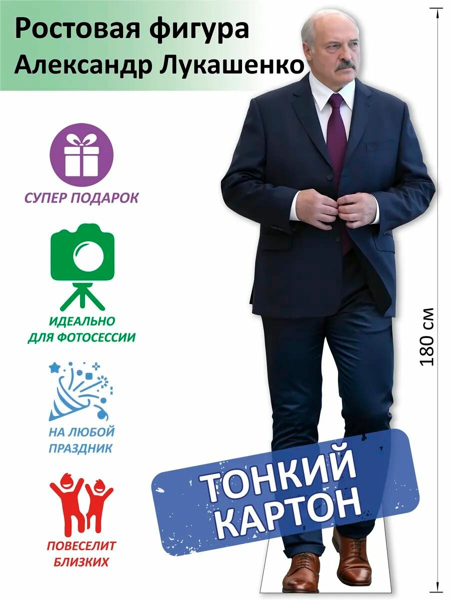 Александр Лукашенко 4 Ростовая фигура, Тонкий картон, (Print100.ru)