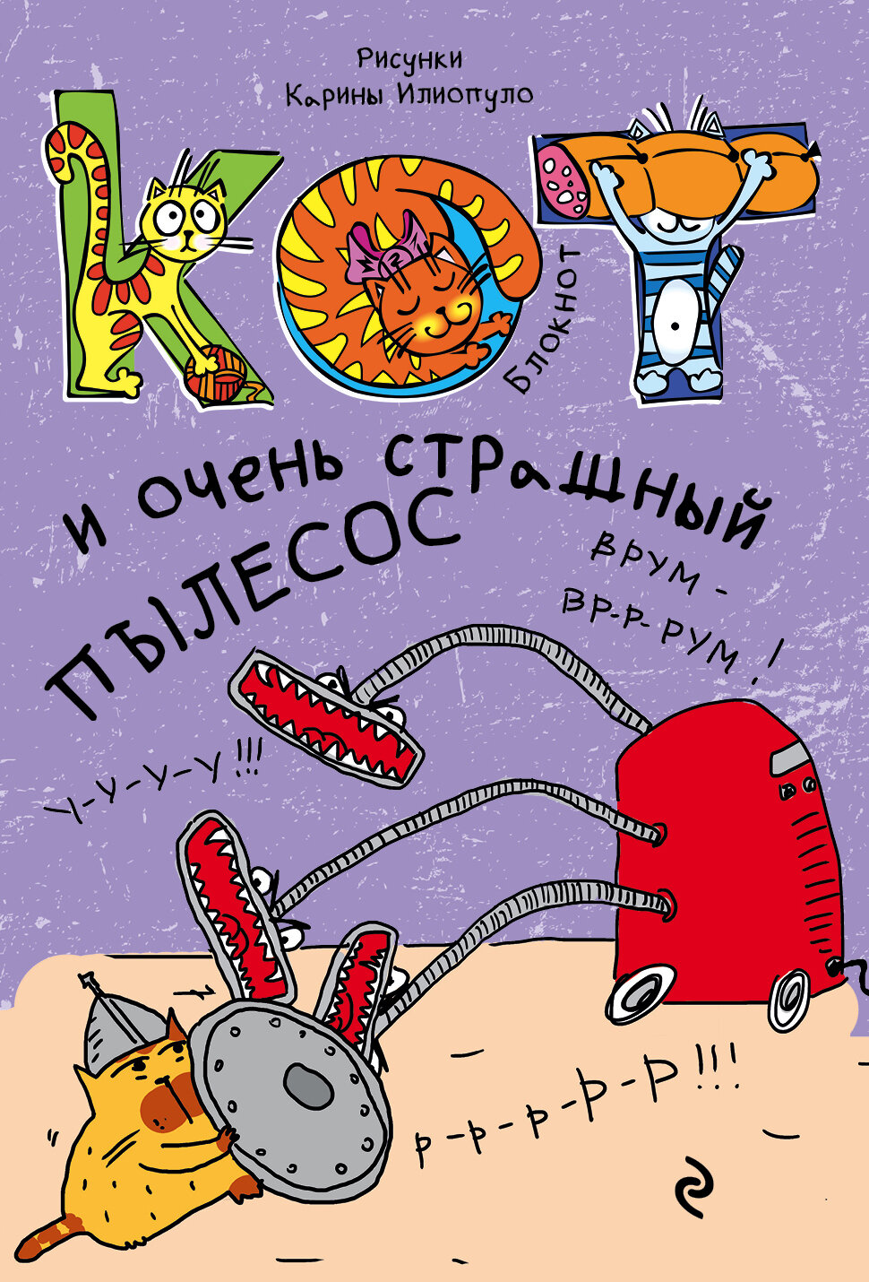 Блокнот. Кот и очень страшный пылесос_мини