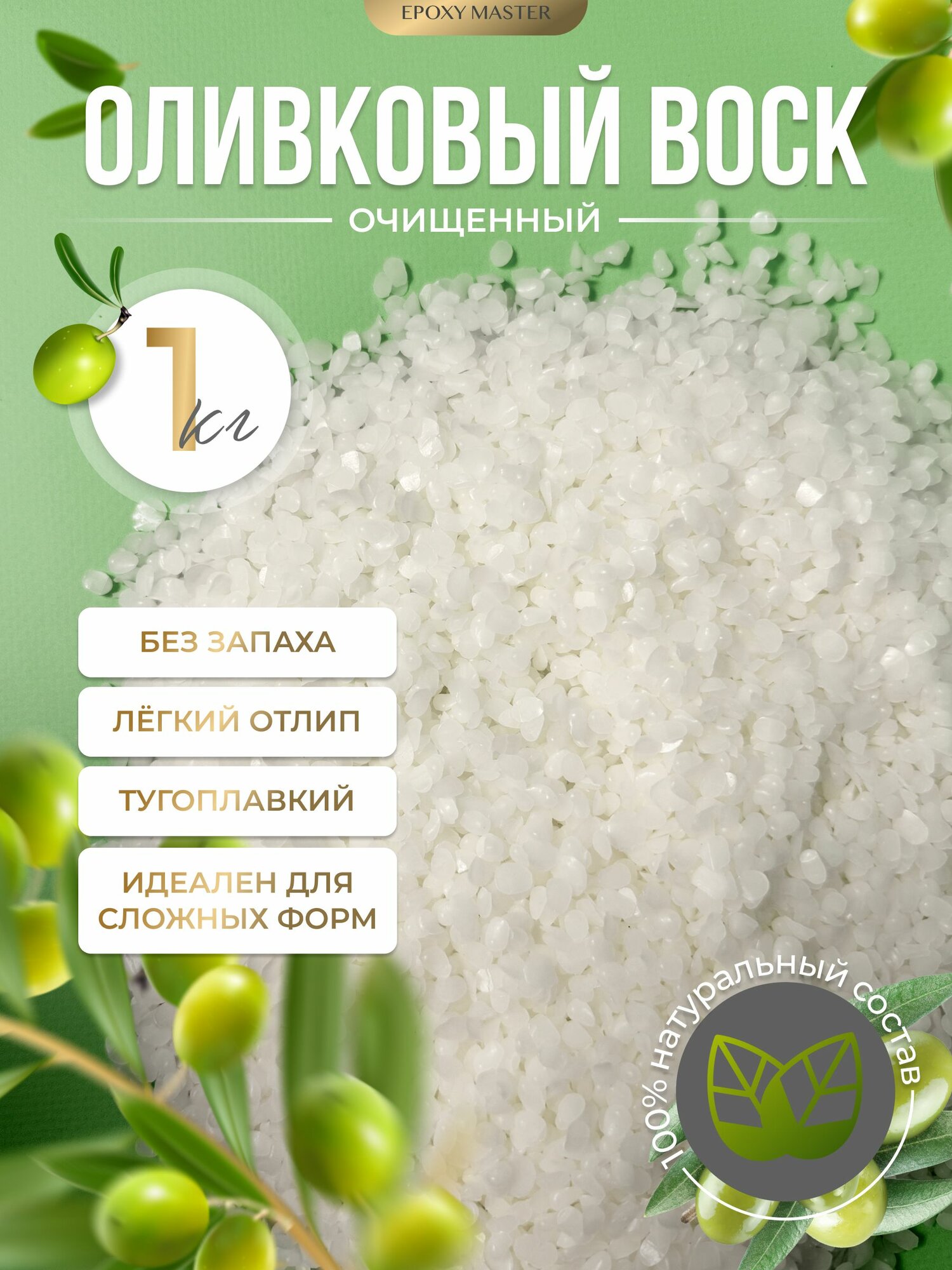 Воск натуральный оливковый EpoxyMaster, 1 кг