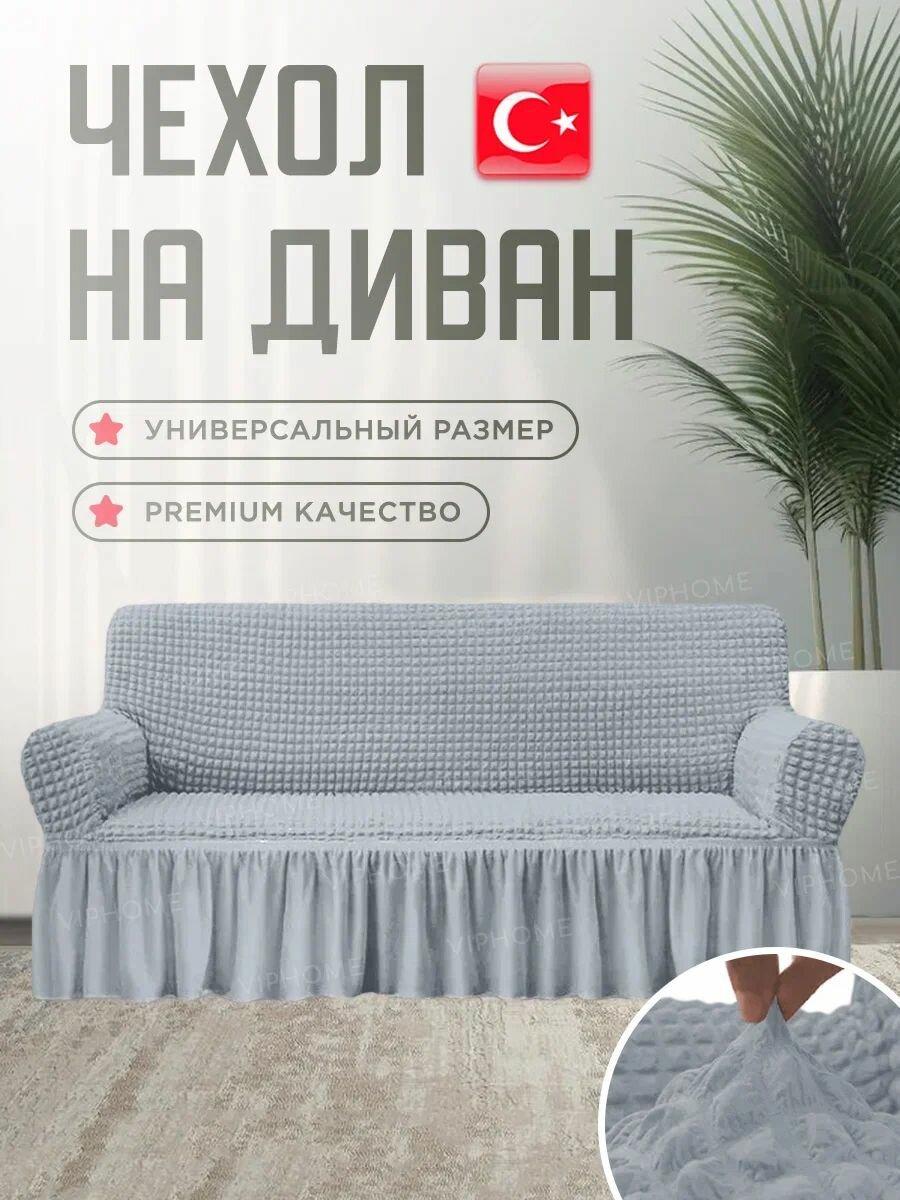 Чехол на диван трехместный с оборкой, универсальный, чехол на 3 местный диван на резинке, с подлокотниками