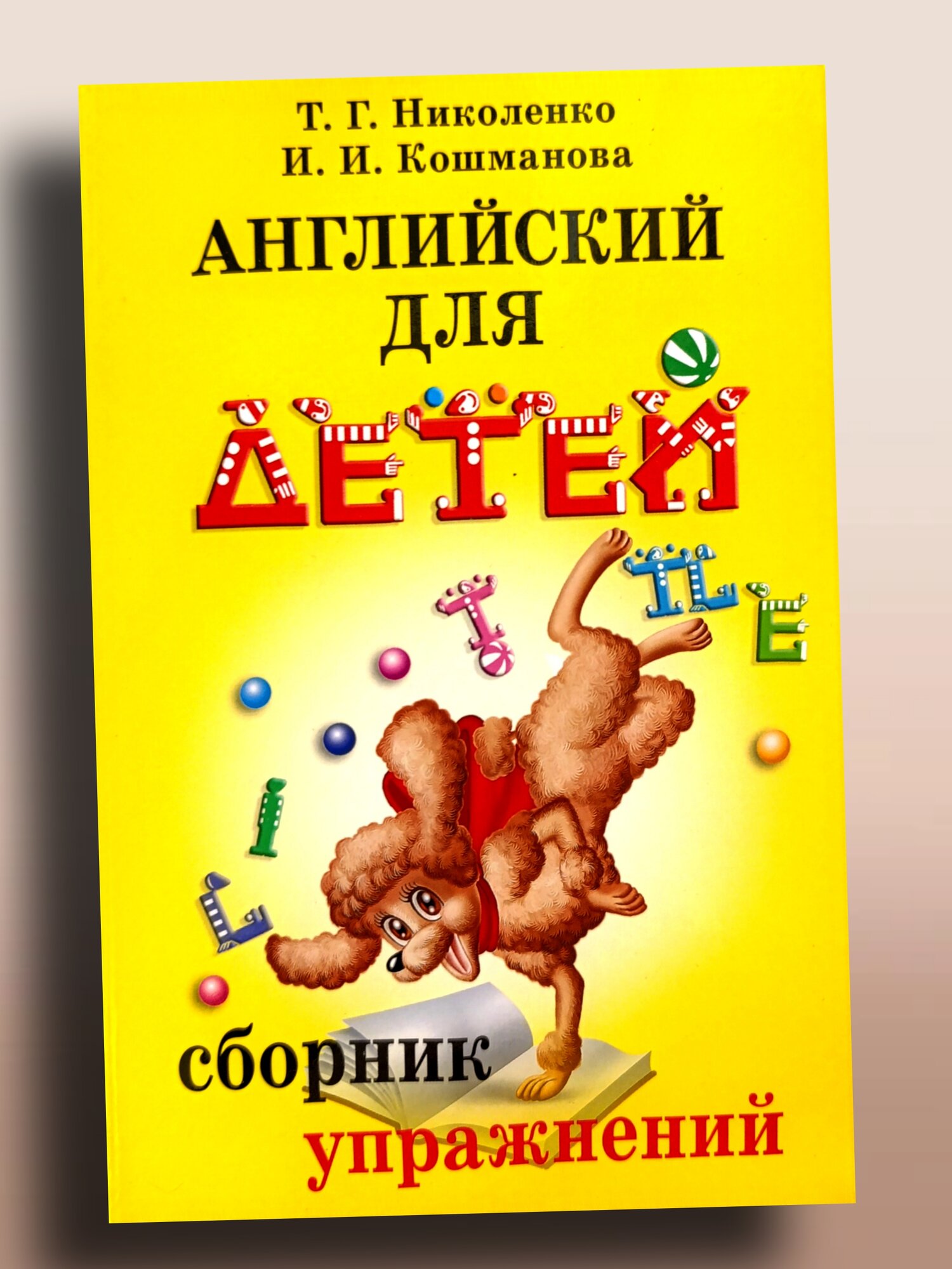 Книга "Английский для детей" Т. Николенко, сборник упражнений, практическая грамматика