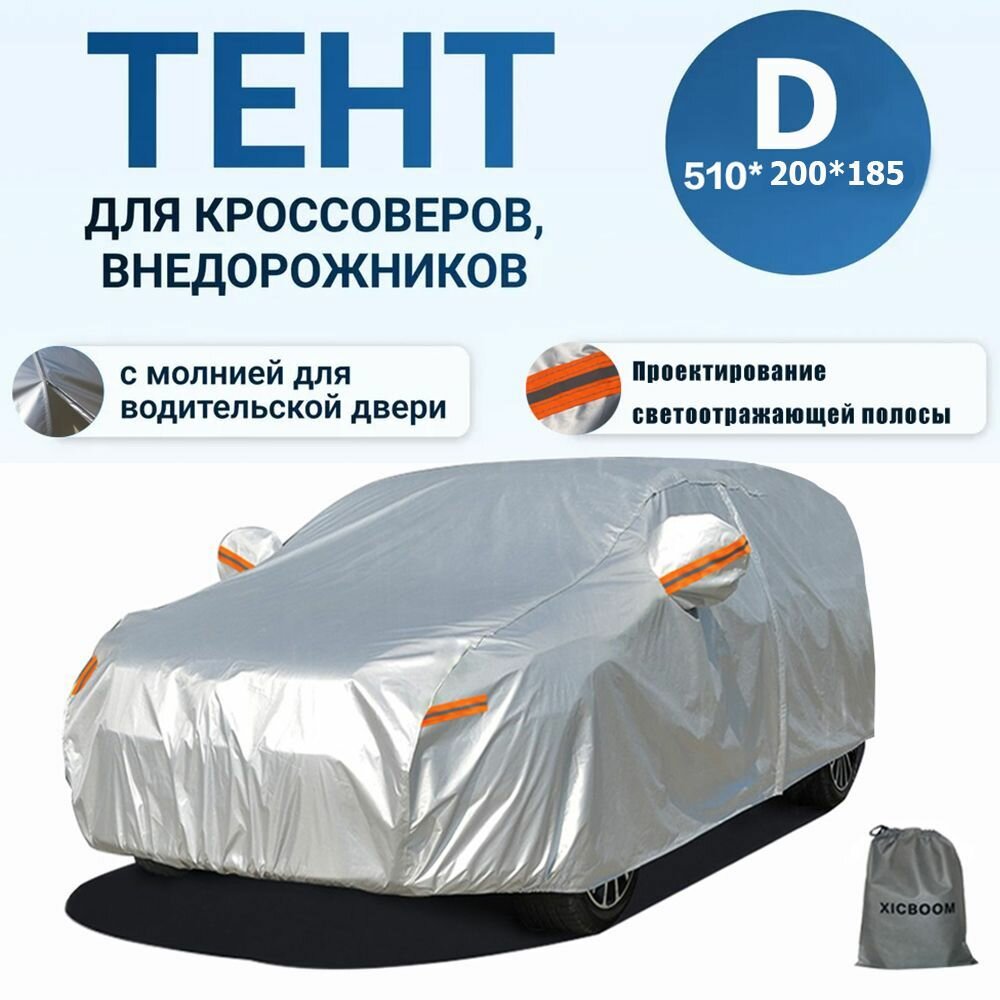 Оксфордский 210D чехол для авто. Тент для автомобиля. Снегозащита от дождя. Универсальный "D" Применяется для внедорожников Самый длинный (510*200*185cm