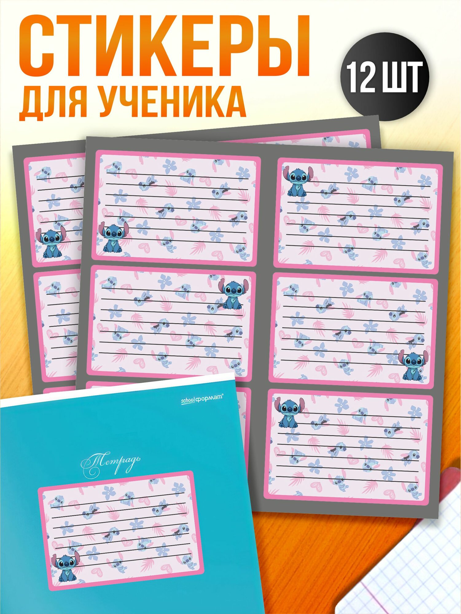 Наклейки на тетради для подписи лило и стич