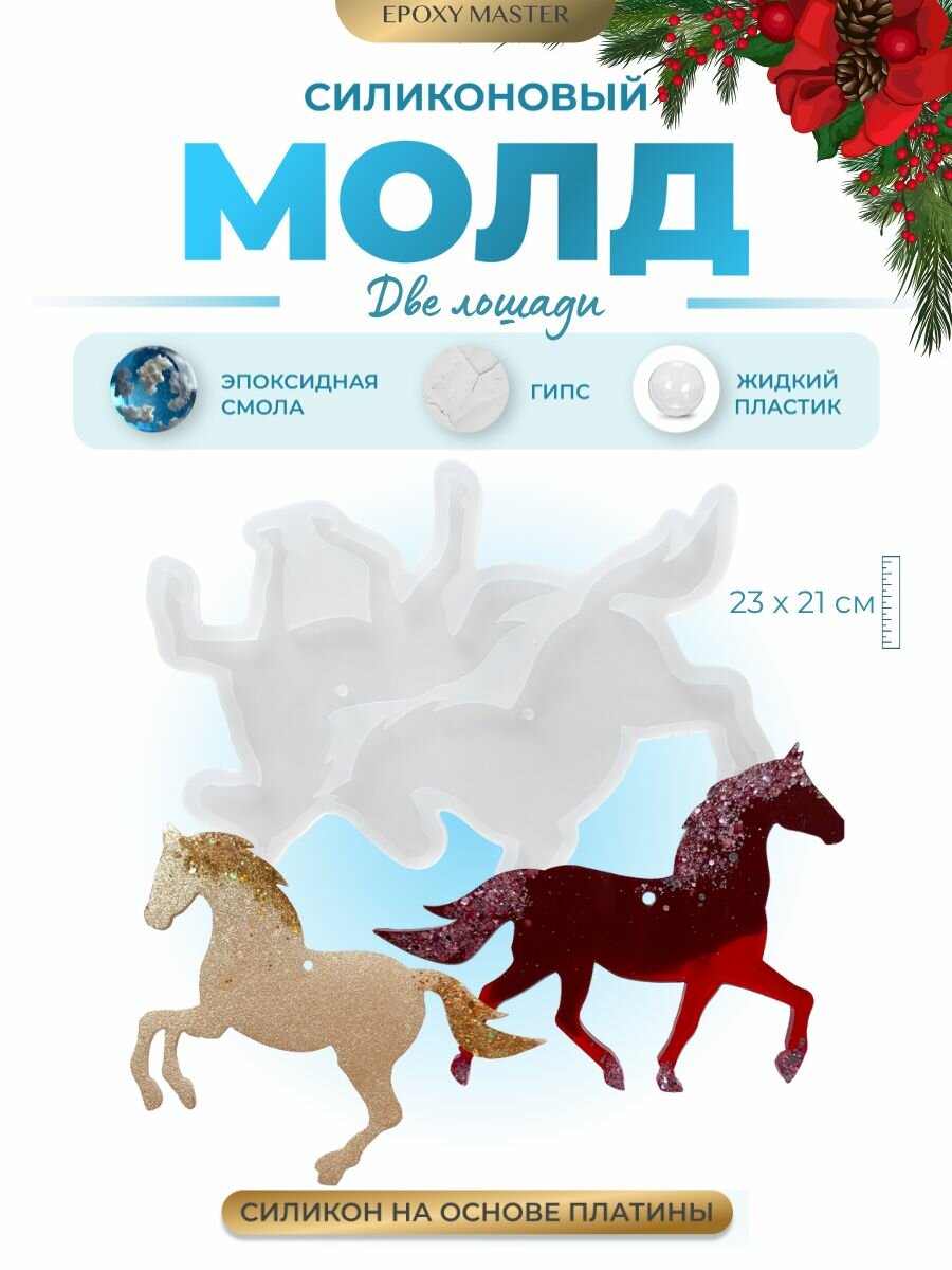Новогодний силиконовый молд для эпоксидной смолы EPOXYMASTER Лошадки, 23х21см