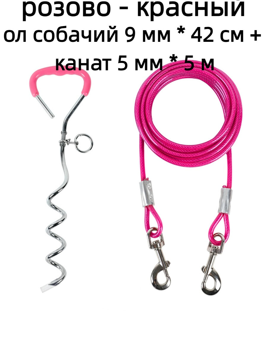 Штырь винтовой для привязи животных，Материал: нержавеющая сталь + ПВХ，Собачьи колышки, общий буксирный канат для домашних животных 360 градусов,