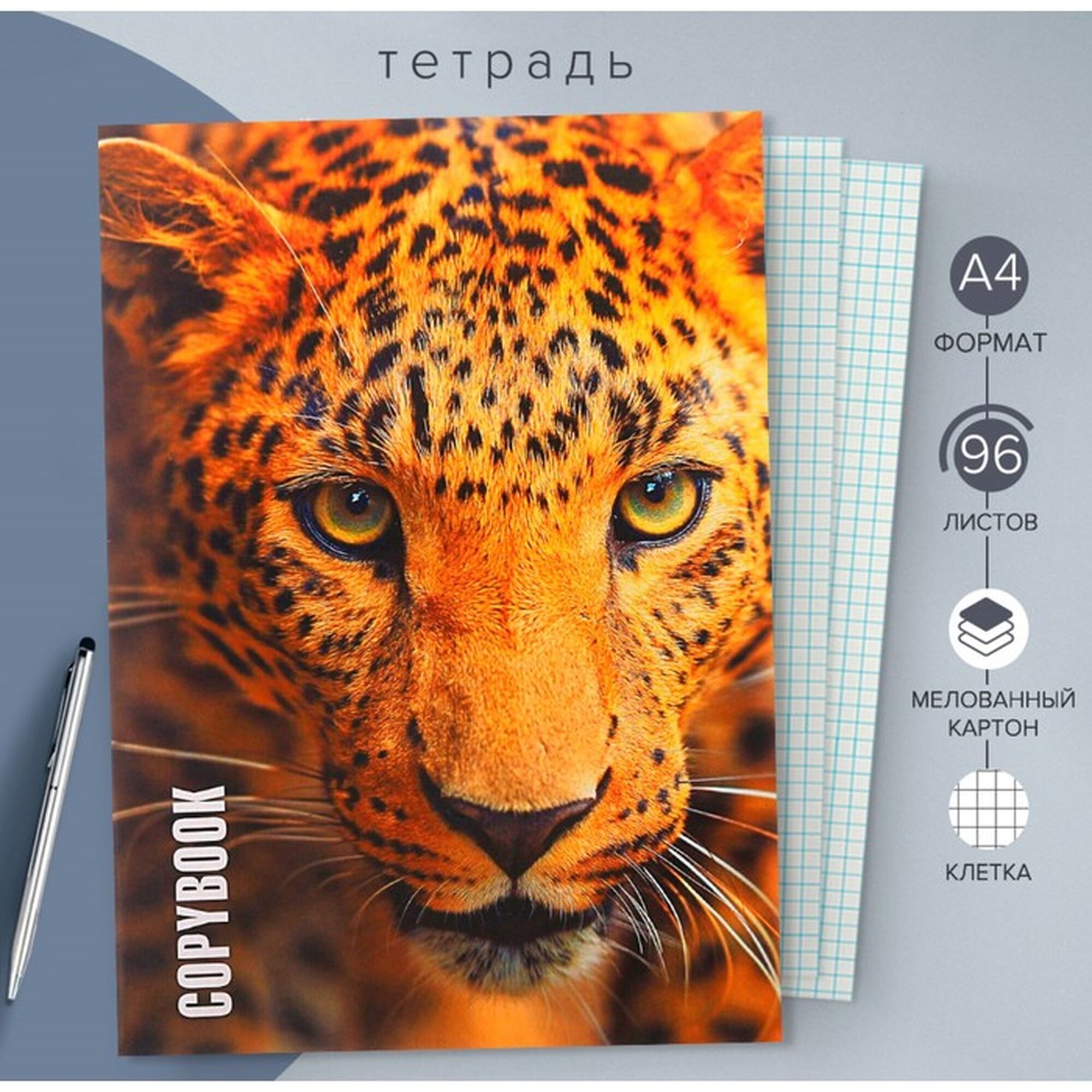 Тетрадь А4, 96 листов в клетку «Ягуар», обложка мелованный картон, блок №2, белизна 75% (серые листы)