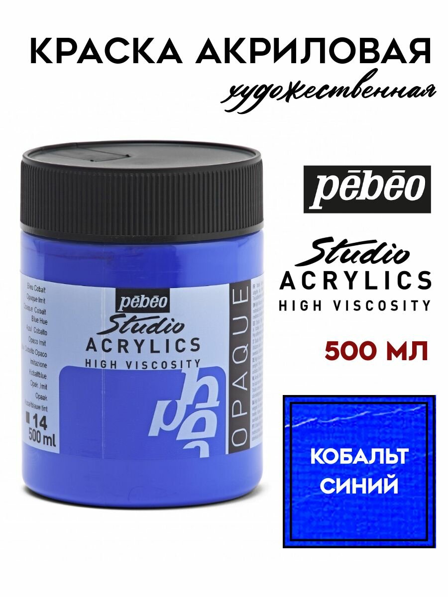 PEBEO Studio Acrylics краска акриловая 500 мл, Кобальт синий 171014