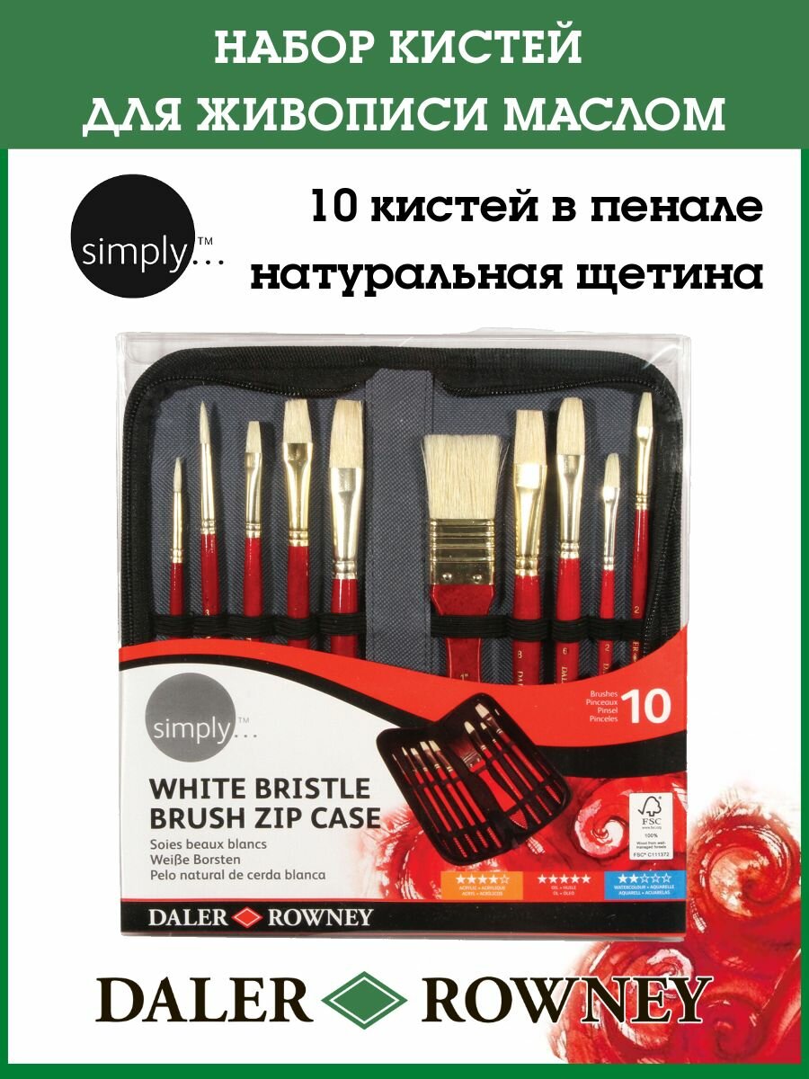 DALER ROWNEY Simply набор кистей для живописи маслом, натуральная щетина, 10 штук в пенале, 216949010