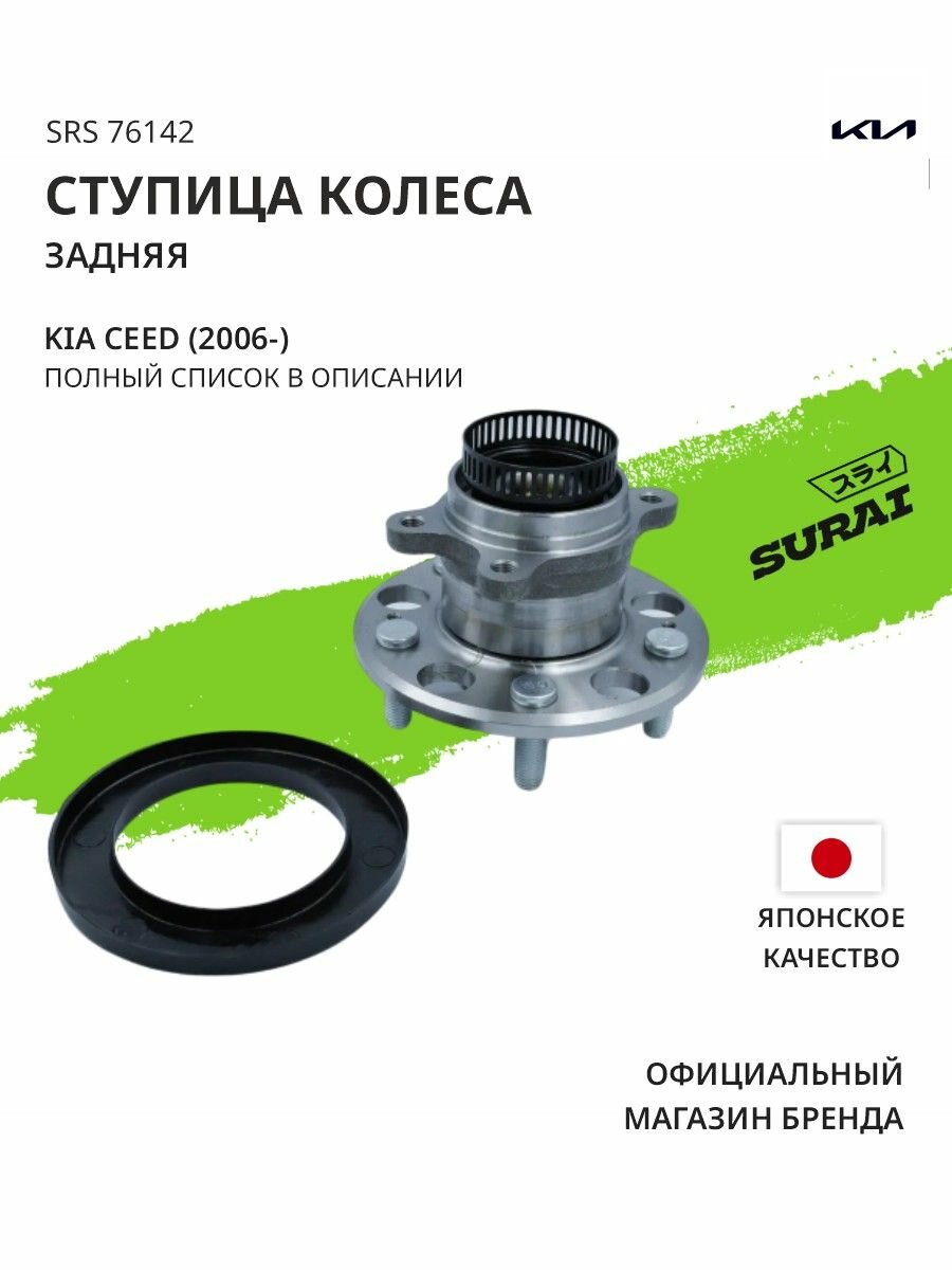 Ступица колеса SURAI для KIA Ceed (06-) задняя, комплект (SRS 76142, аналог 527302H000)