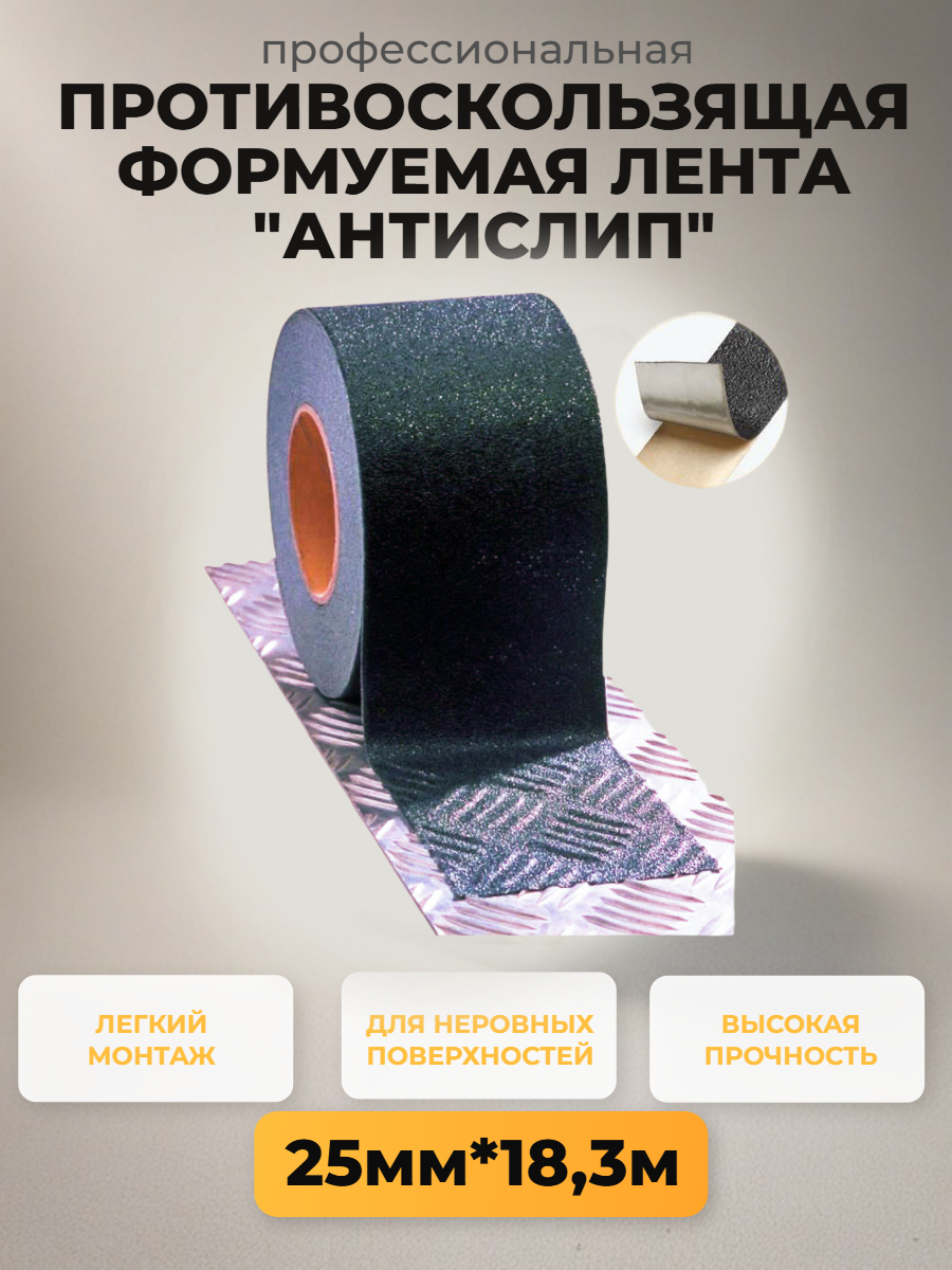 Противоскользящая формуемая лента черная размер 25мм х 18,3м.