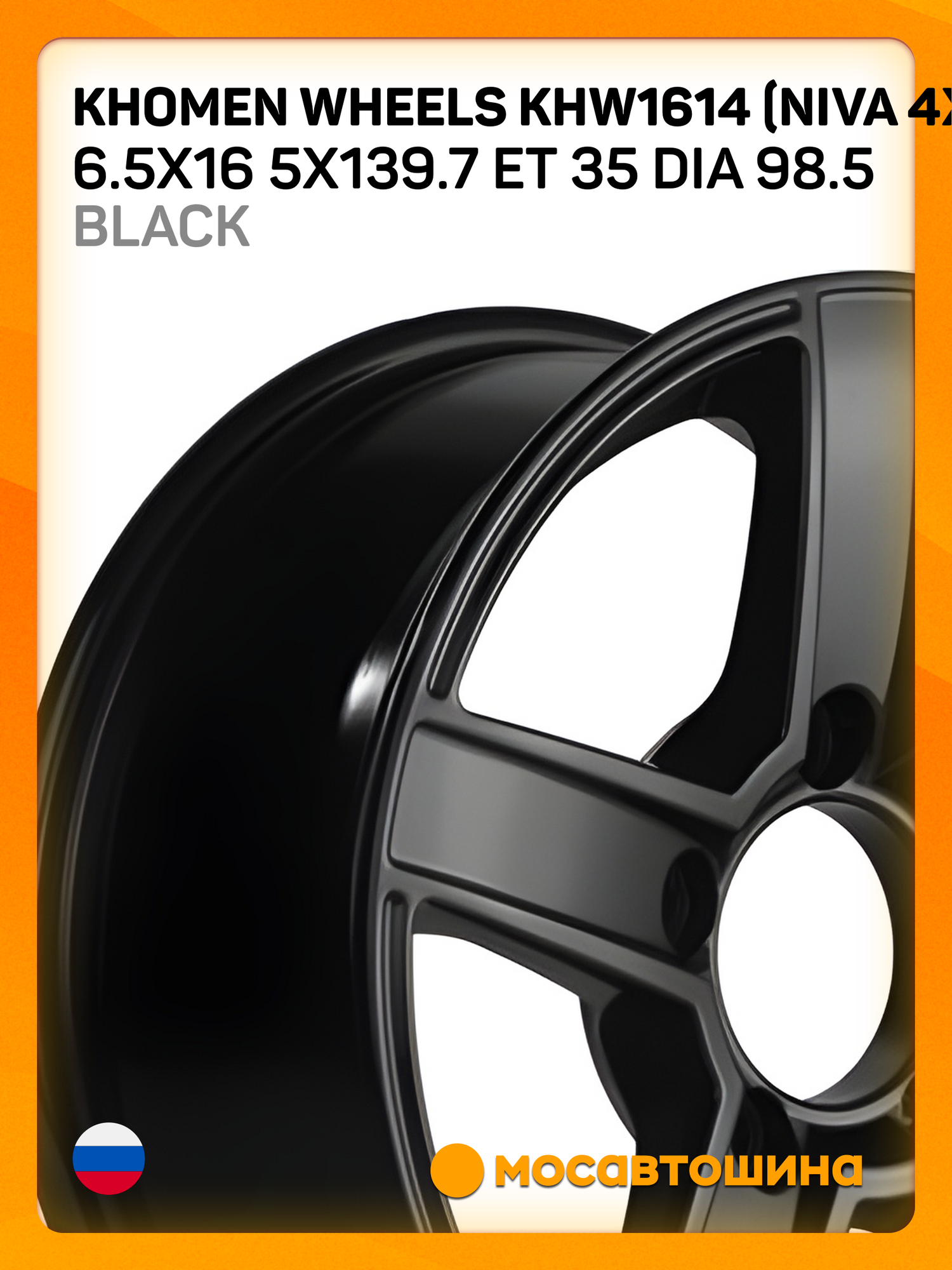 Автомобильные диски Khomen Wheels KHW1614 (Niva 4x4 Bronto) 6.5x16 5x139.7 ET 35 Dia 98.5 Black