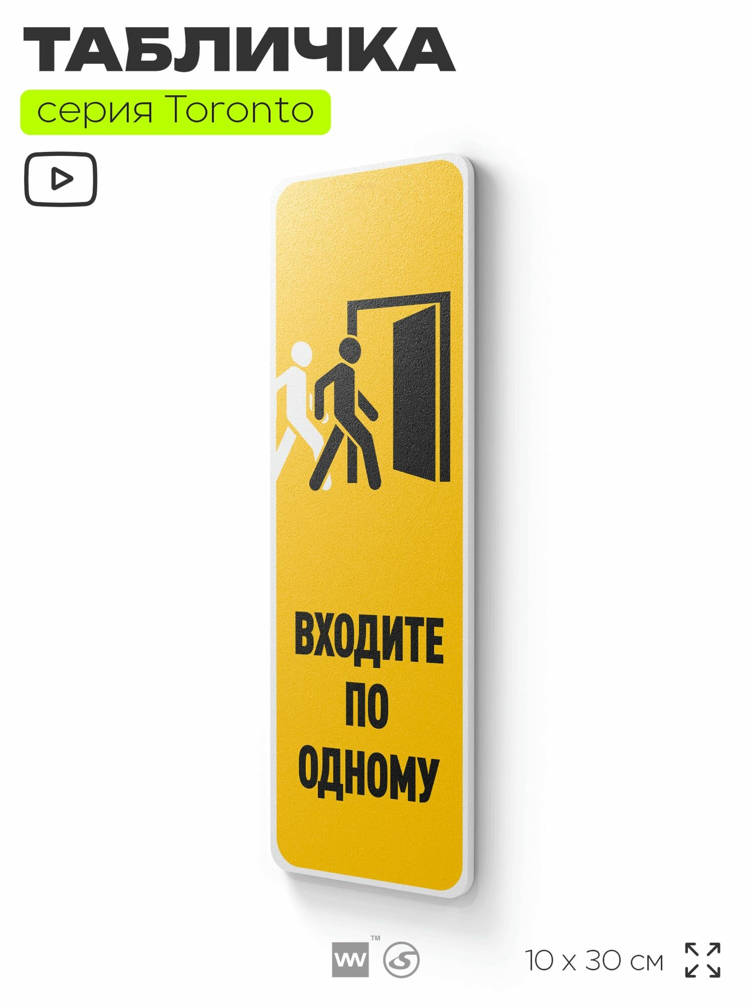 Табличка "Входите по одному", на дверь и стену, информационная, пластиковая с двусторонним скотчем, 10х30 см, Айдентика Технолоджи