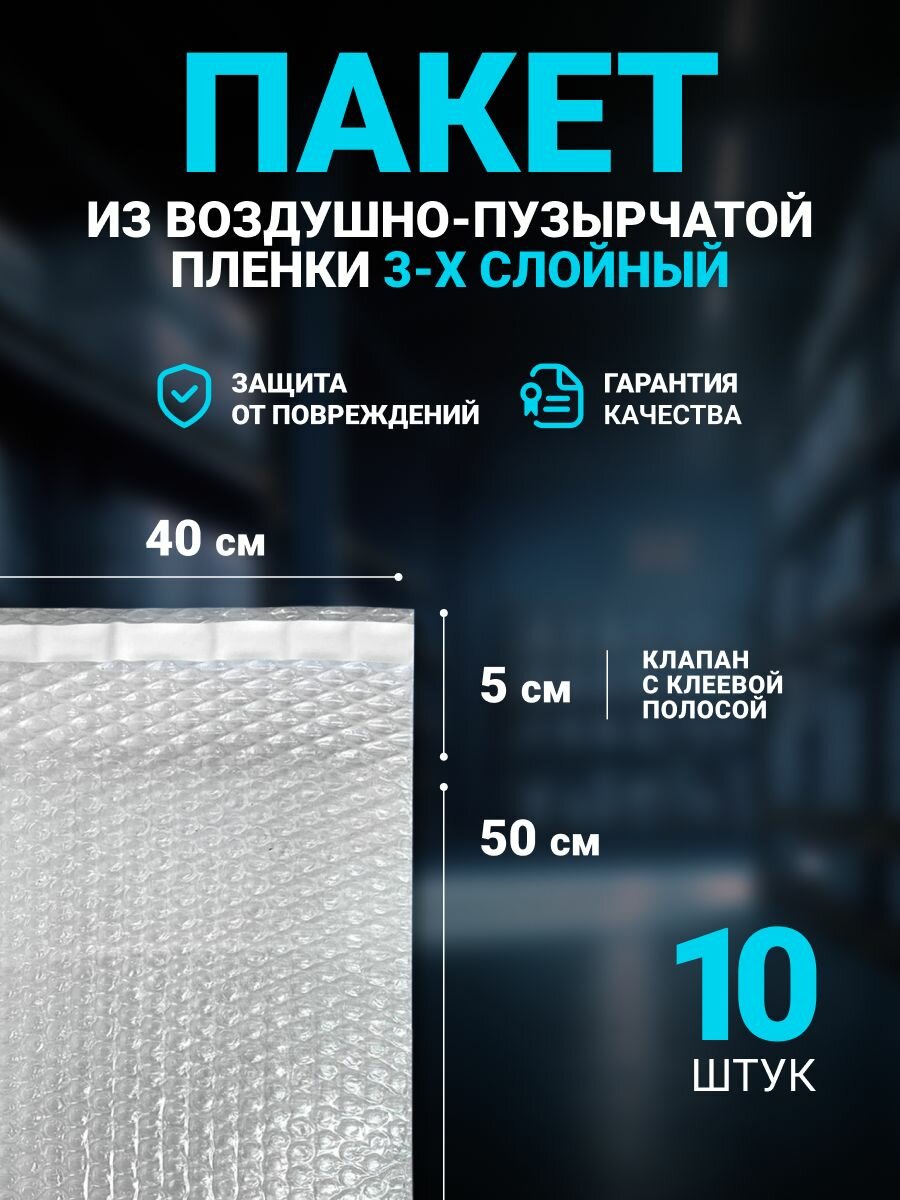 Пакет упаковочный воздушно-пузырчатый с клеевым клапаном (ВПП, пузырьковый, пупырчатый), 40х50+5 см, 10 шт, трехслойный.