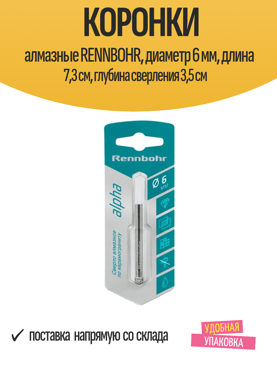 Коронки алмазные RENNBOHR, диаметр 6 мм, длина 7,3 см, глубина сверления 3,5 см