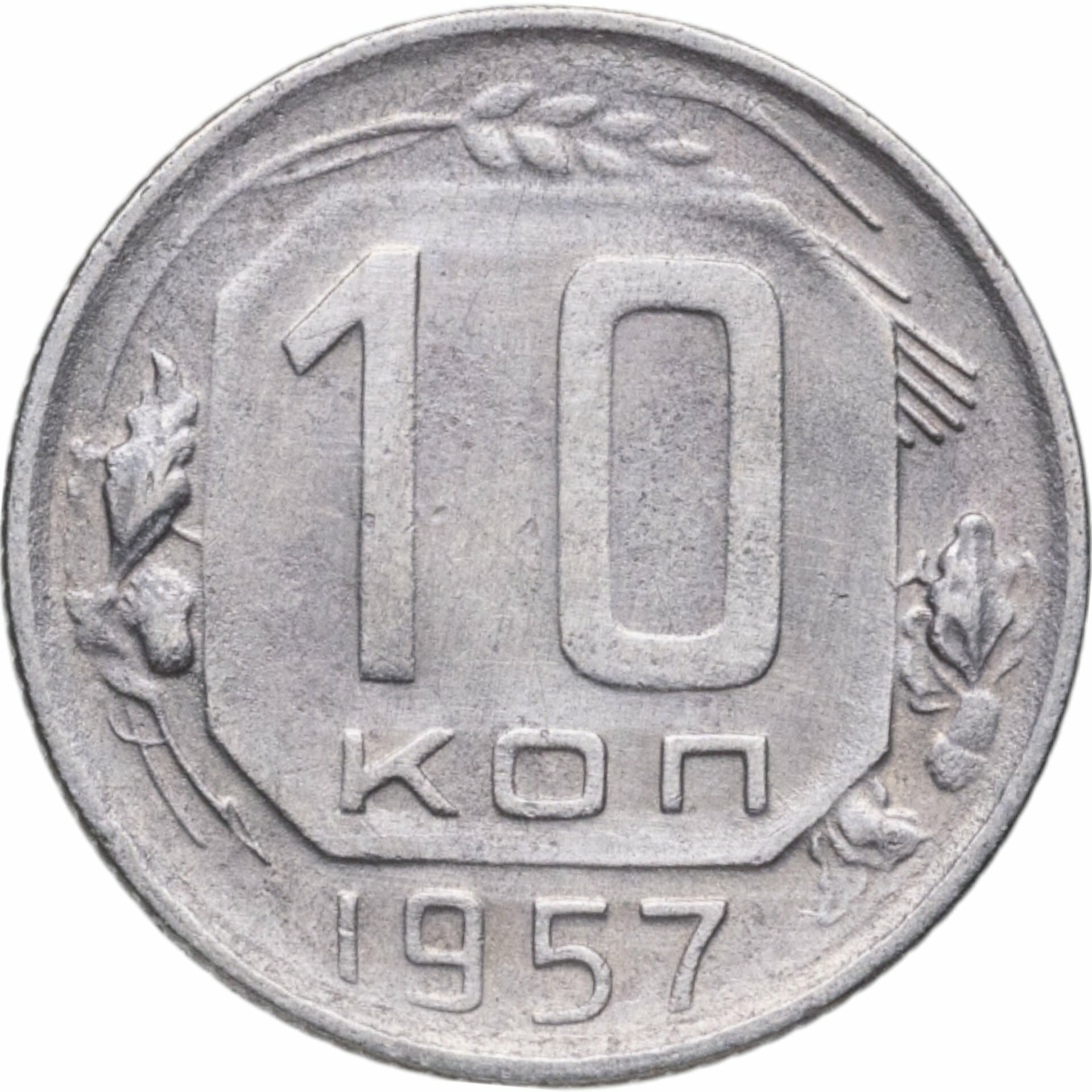 10 копеек 1957, Мельхиор медь-никель, в сохранности VF
