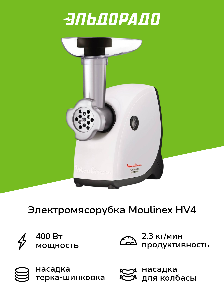 Электромясорубка Moulinex HV4 ME478138 белая