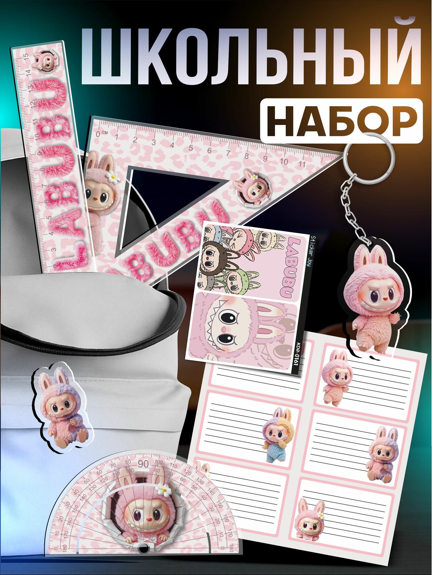 Набор канцелярии для девочек Labubu Лабубу
