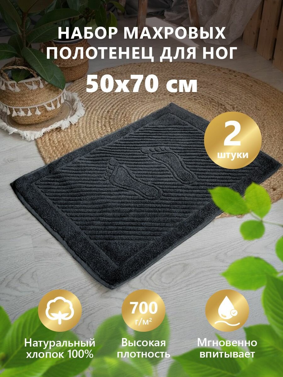 Полотенце коврик для ног "Ножки" 700гр/м2 50х70см, Черный, Махровый, 100% хлопок, Набор 2шт
