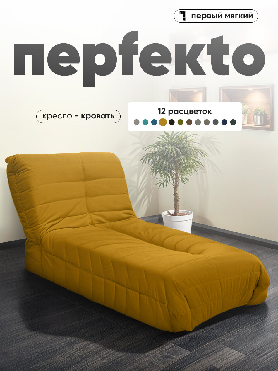 Кресло-кровать раскладное Перфекто, 4 положения , оттоманка раскладная, 85х200х45, горчичный