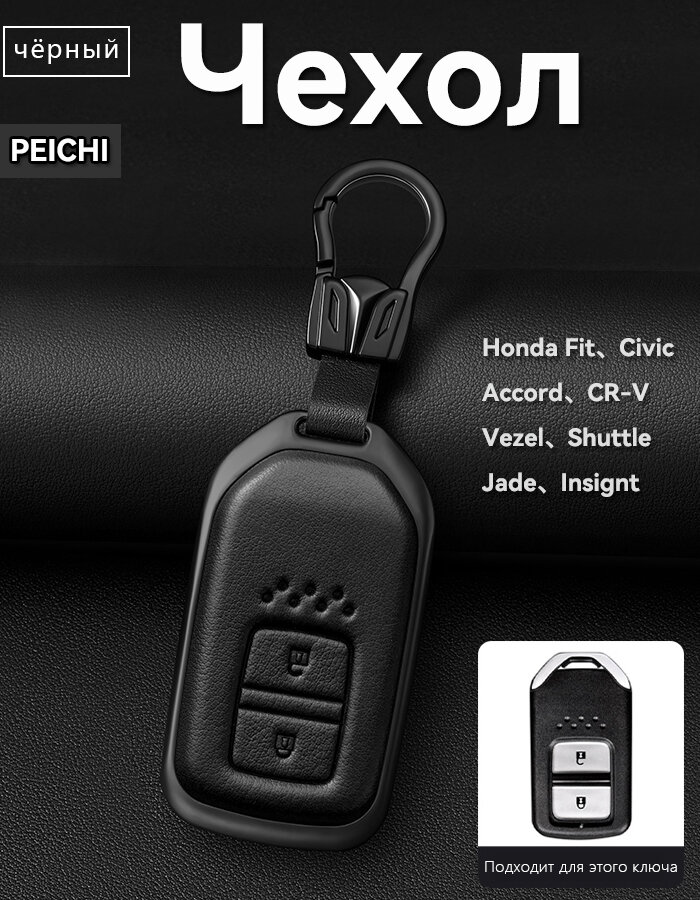Чехол для автомобильного ключа Хонда Fit, Civic, Accord, CR-V, Vezel, Shuttle, Jade, Insignt
