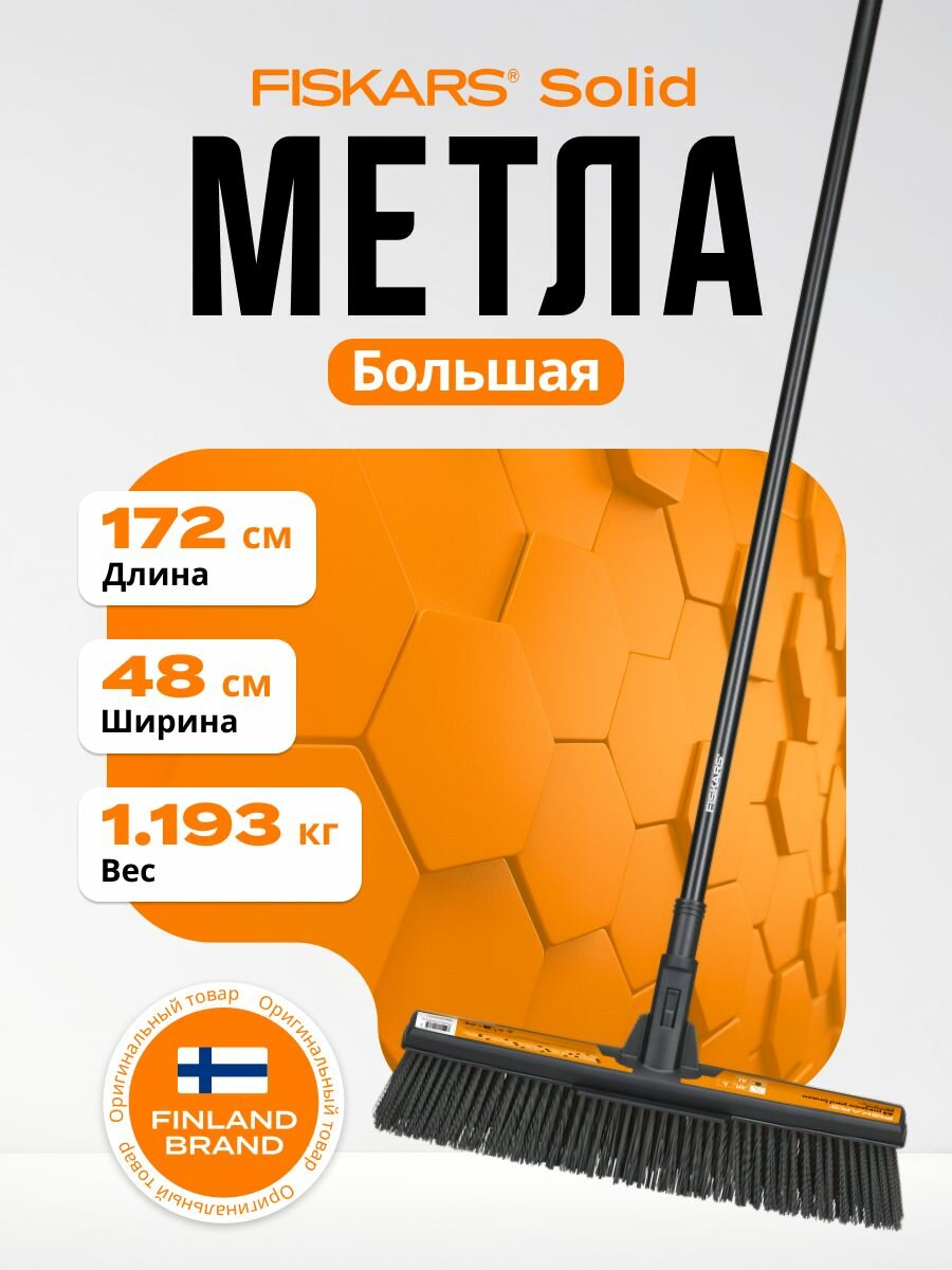Метла FISKARS "Solid", рабочая ширина 48 см, длина 1.72 м, черная