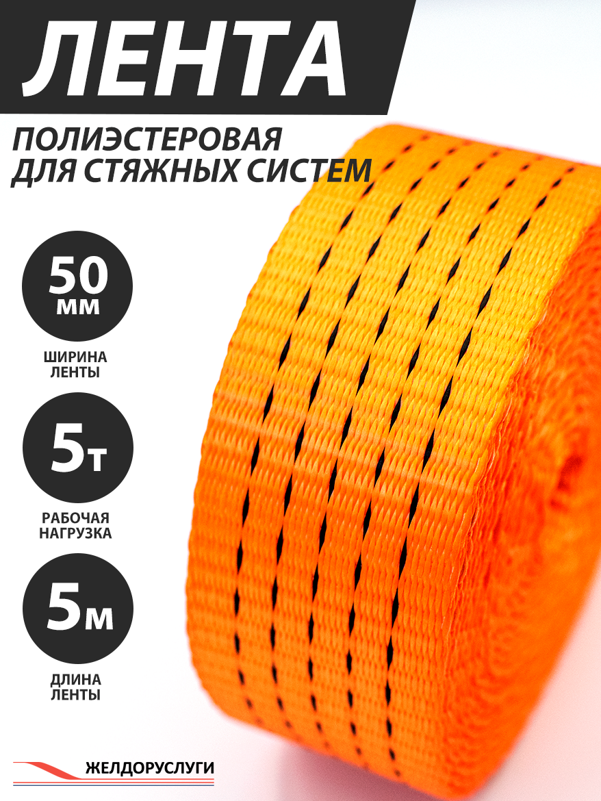 Лента полиэстеровая для стяжных систем 50 мм 5т 5 м оранжевая ТД Желдоруслуги