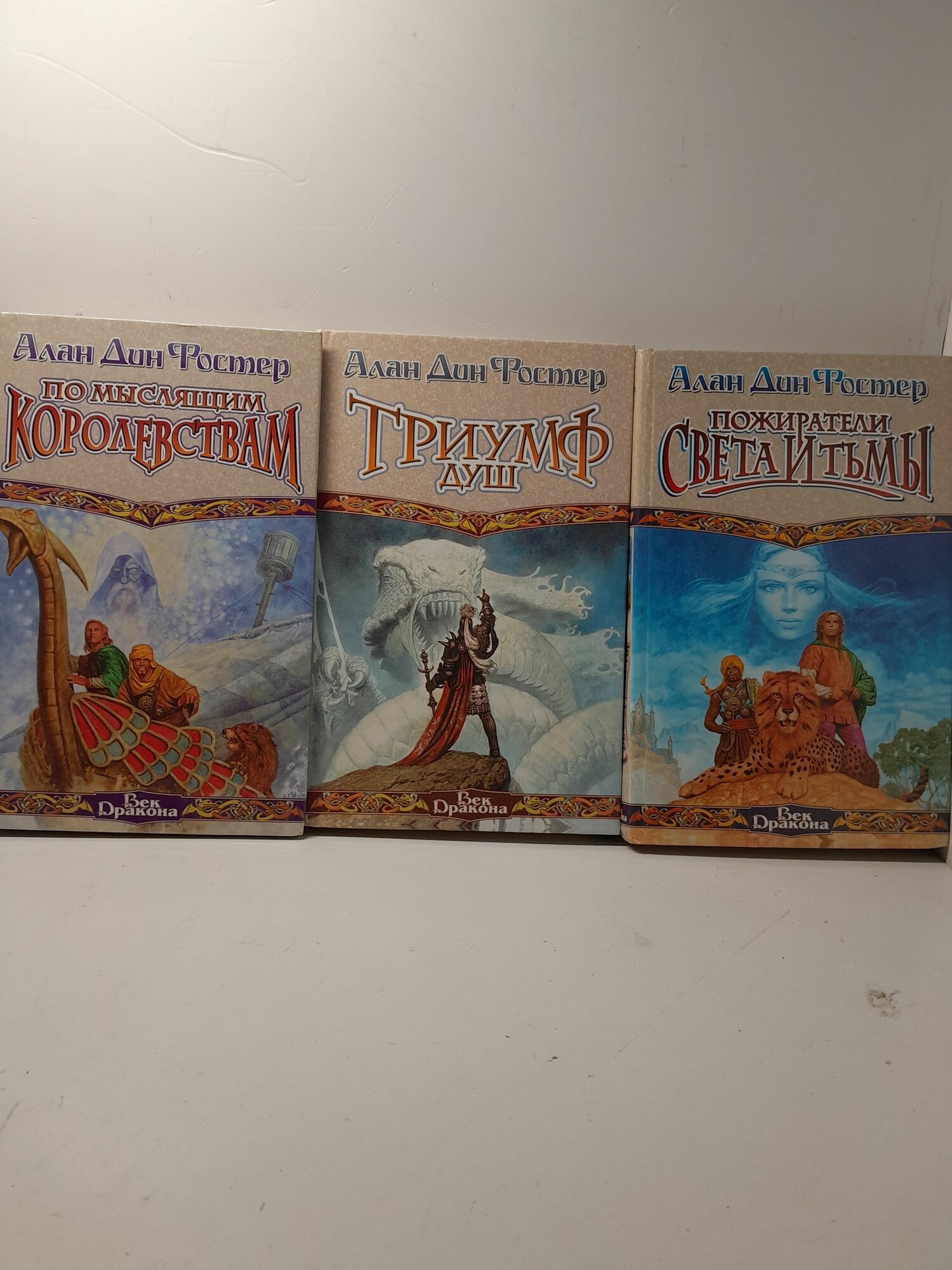 Фостер Алан Дин / По Мыслящим Королевствам. Триумф душ. Пожиратель света и тьмы.