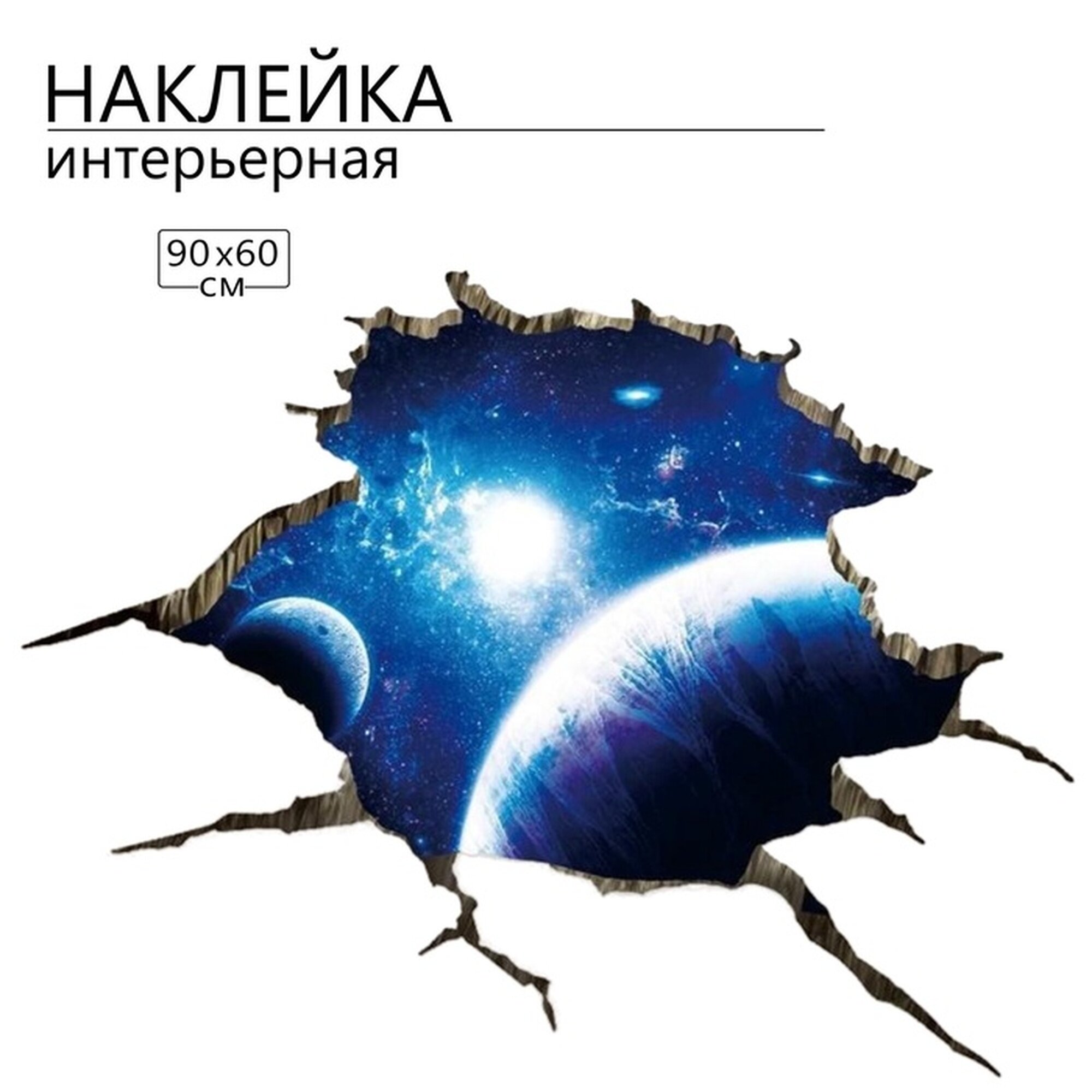 Интерьерная наклейка Take It Easy "Космос", 3D-эффект, 90x60 см