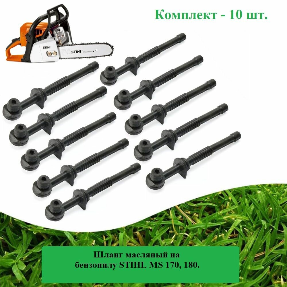 Шланг (10 шт.) масляный на бензопилу STIHL MS 170, MS180