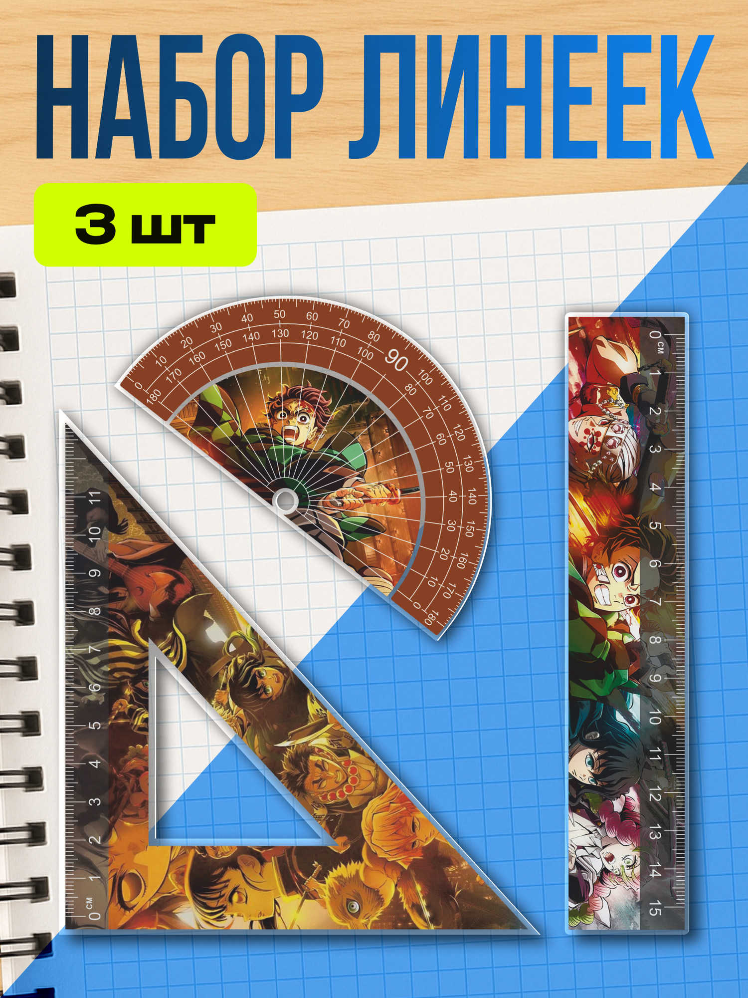 Набор линеек для школьника Клинок рассекающий демонов