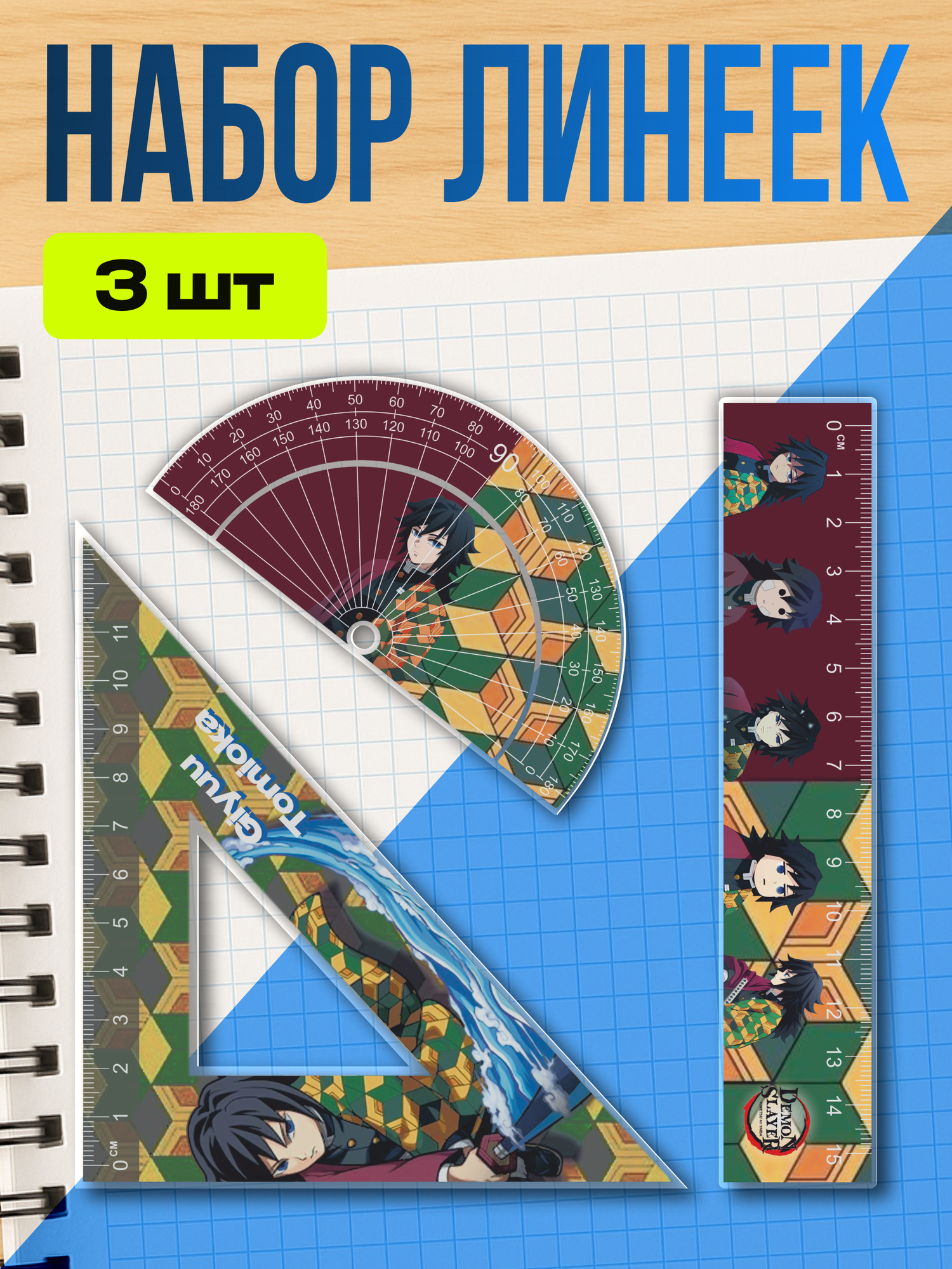 Набор линеек для школьника Клинок рассекающий демонов