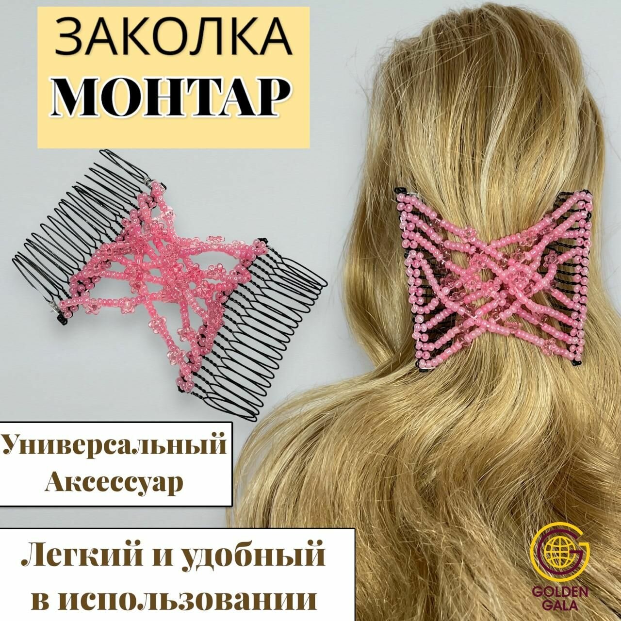 Заколка для волос с бисером "Монтар"/ заколка-гребень / зажим для волос / гребень-монтара