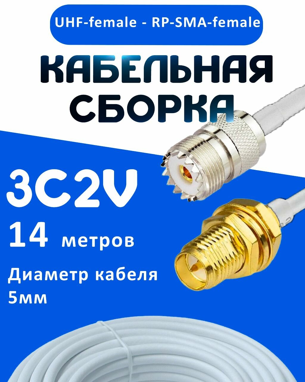 Кабельная сборка 75 Ом на 3C-2V белого цвета с разъемами UHF-female - RP-SMA-female, 14 метров