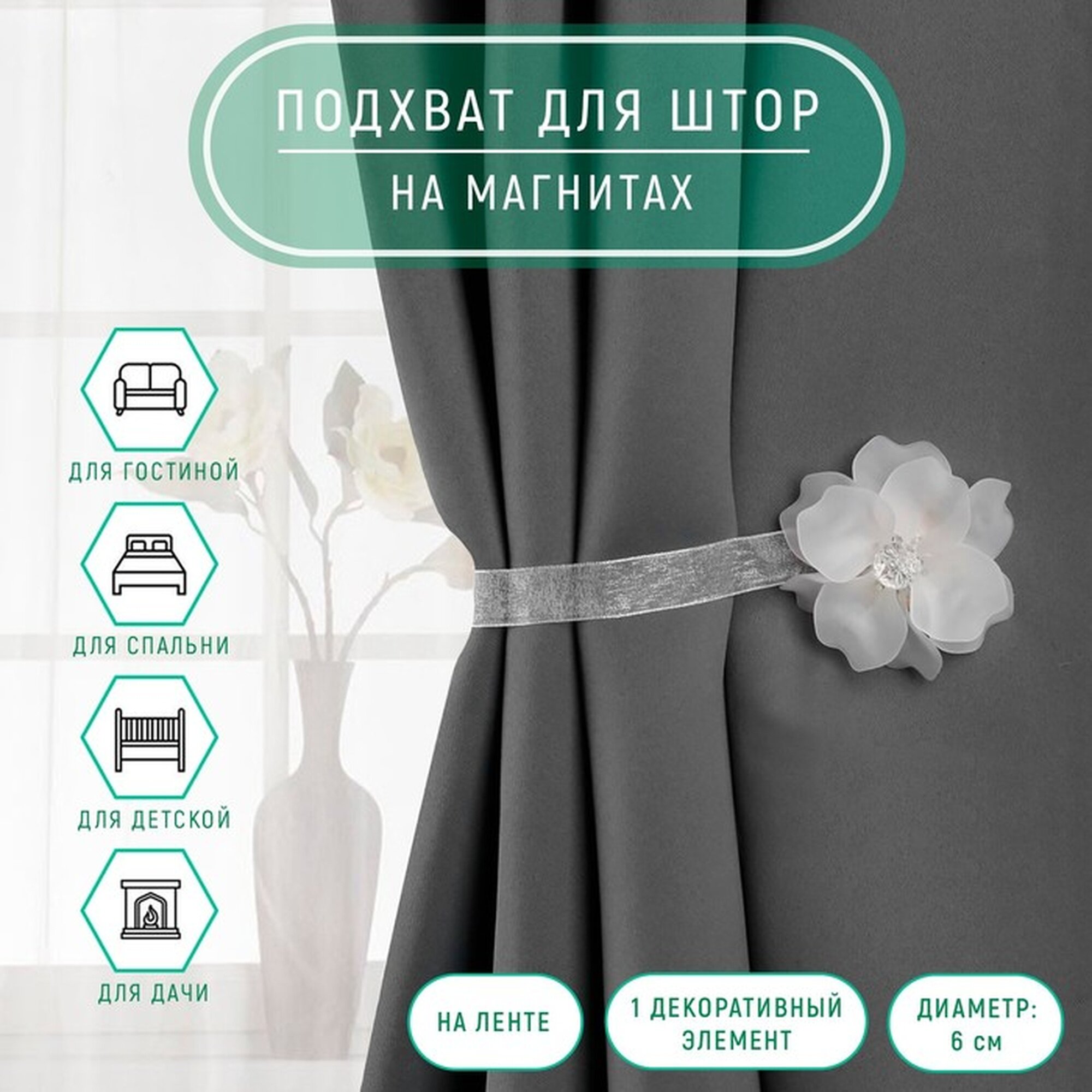 Подхват для штор Арт Узор «Нежный цветок», пластик, диаметр 6 см