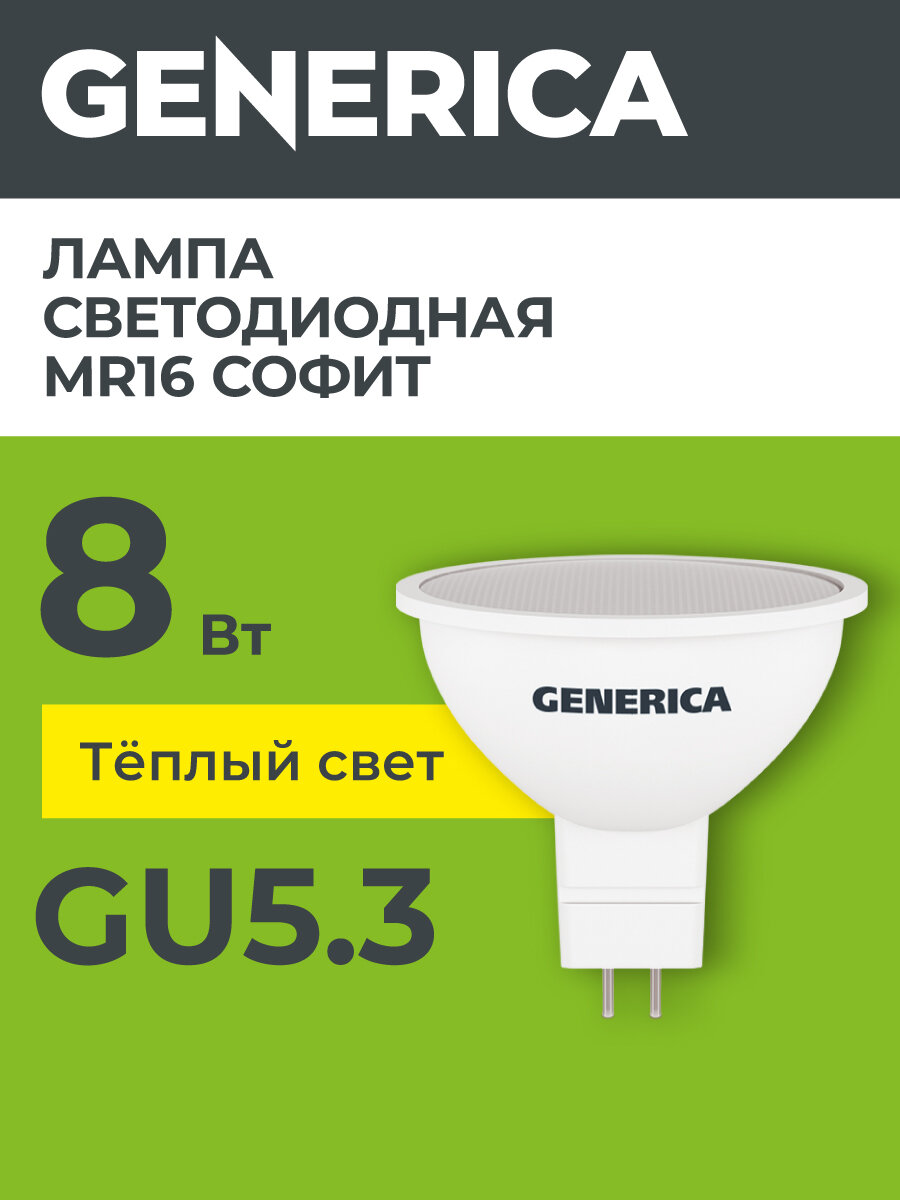 Лампочка светодиодная Generica MR16 софит 8Вт 220В GU5.3, теплый белый свет 3000К, матовая, IP20